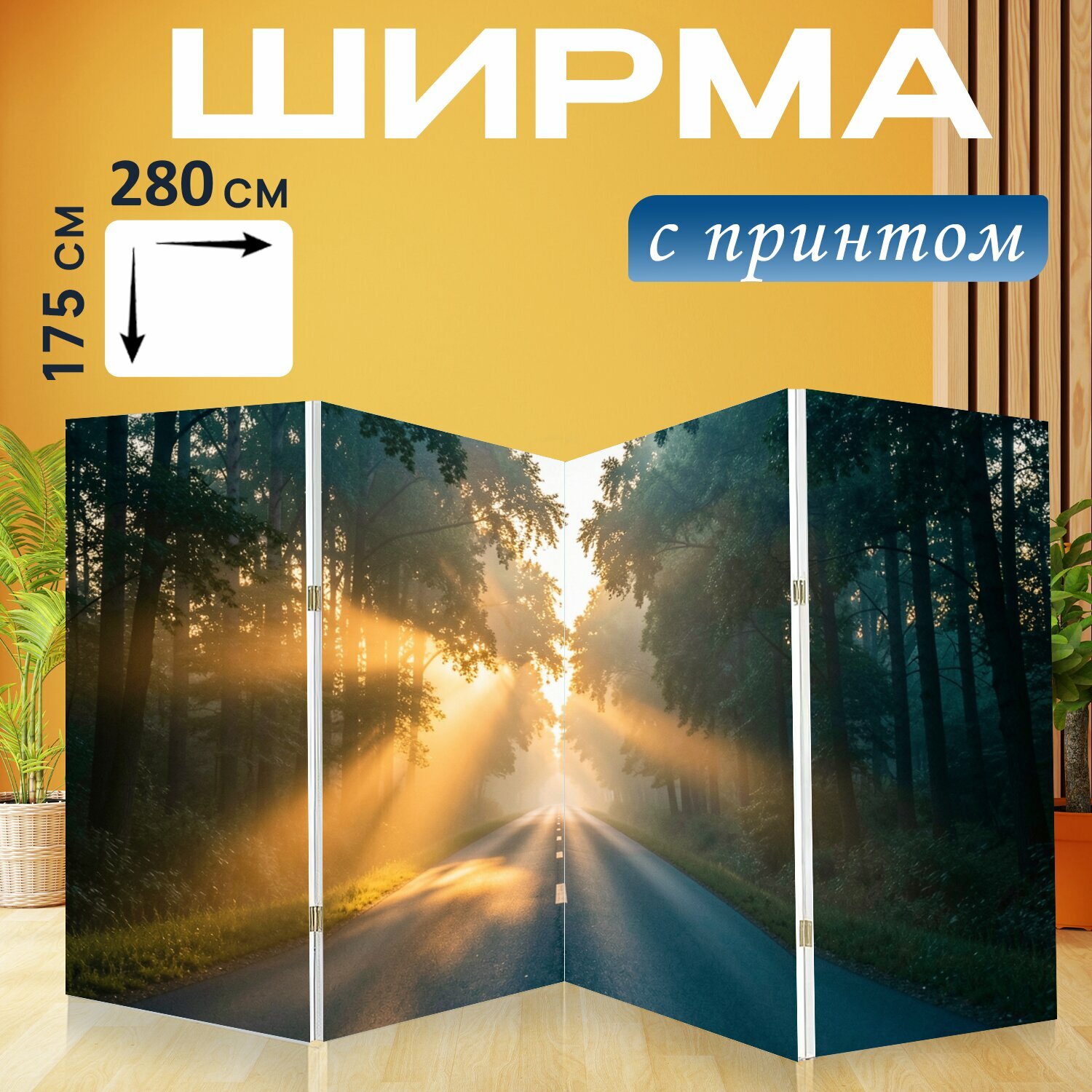 Ширма "Лесная дорога в солнечных лучах. Туманная трасса среди высоких деревьев, утренний свет сквозь чащу." перегородка для зонирования комнаты с принтом 280x175 см. на холсте