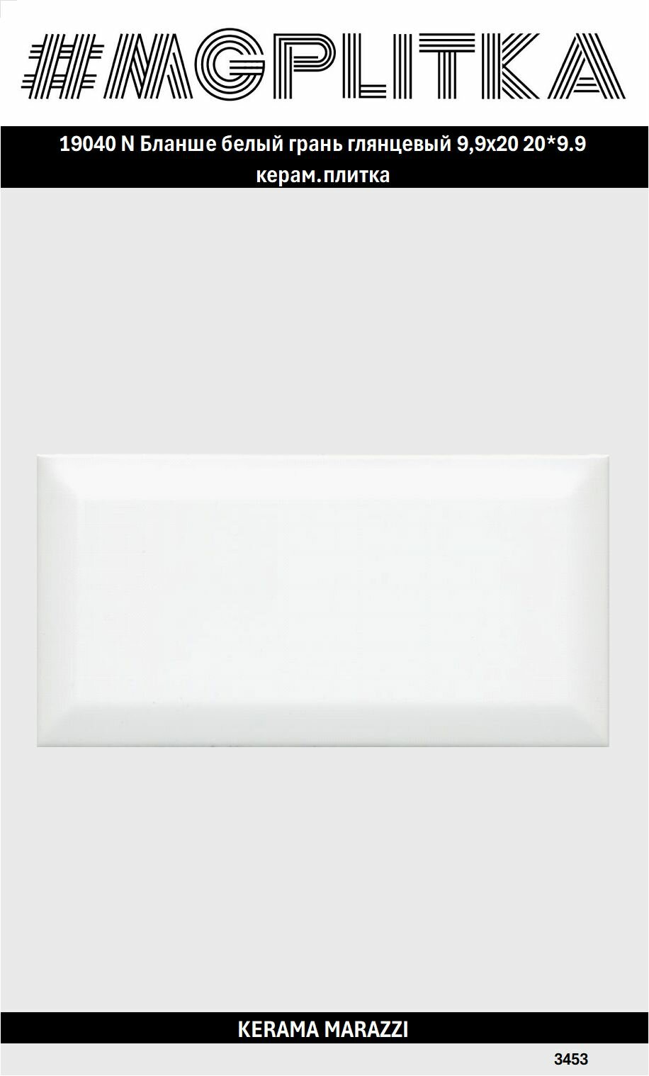 Керамическая плитка KERAMA MARAZZI 19040 N Бланше белый грань 20х9,9х9,2 Цена за 1/уп