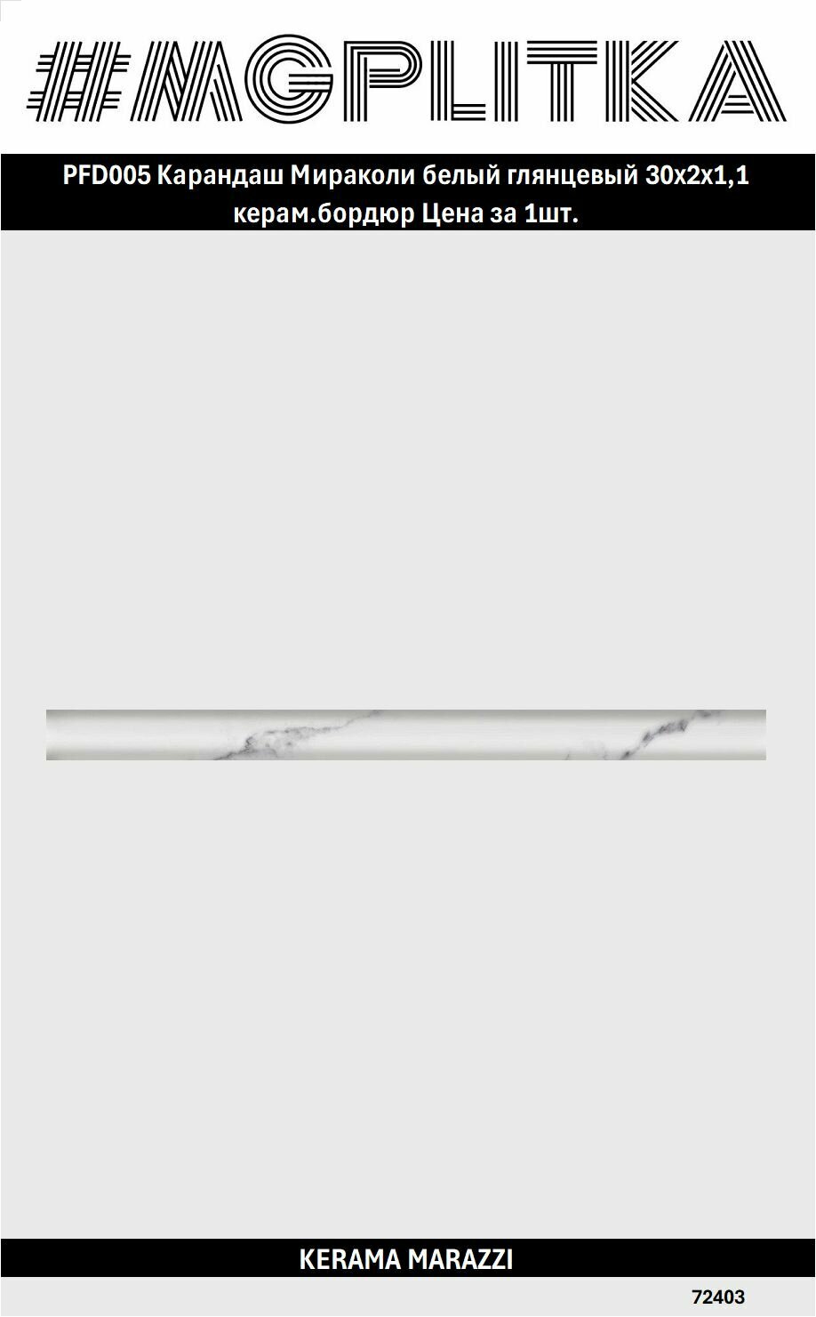 Керамическая плитка KERAMA MARAZZI PFD005 Карандаш Мираколи белый глянцевый 30x2x1,1 Цена за 1/шт