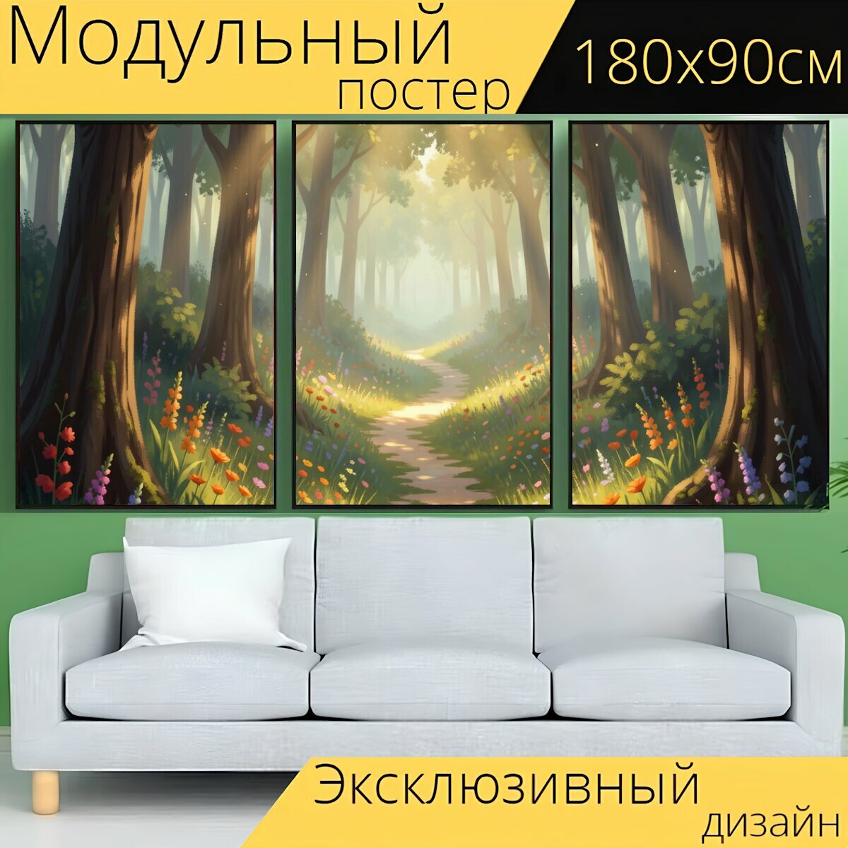 Модульный постер "Солнечная лесная тропинка с цветами. Сказочный лесной пейзаж с извилистой дорожкой среди высоких деревьев и полевых." 180 x 90 см. для интерьера на стену в тубусе