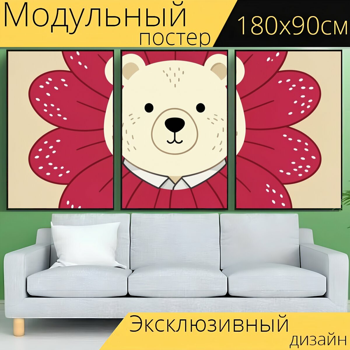 Модульный постер "Мишка в цветке ромашки. Милый мультяшный медвежонок с круглой мордочкой в лепестках яркого розово-красного бутона." 180 x 90 см. для интерьера на стену в тубусе