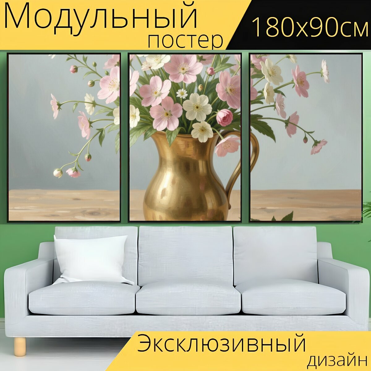 Модульный постер "Нежные весенние цветы в кувшине. Романтичный натюрморт с букетом розовых и белых анемонов в золотистом сосуде на." 180 x 90 см. для интерьера на стену в тубусе