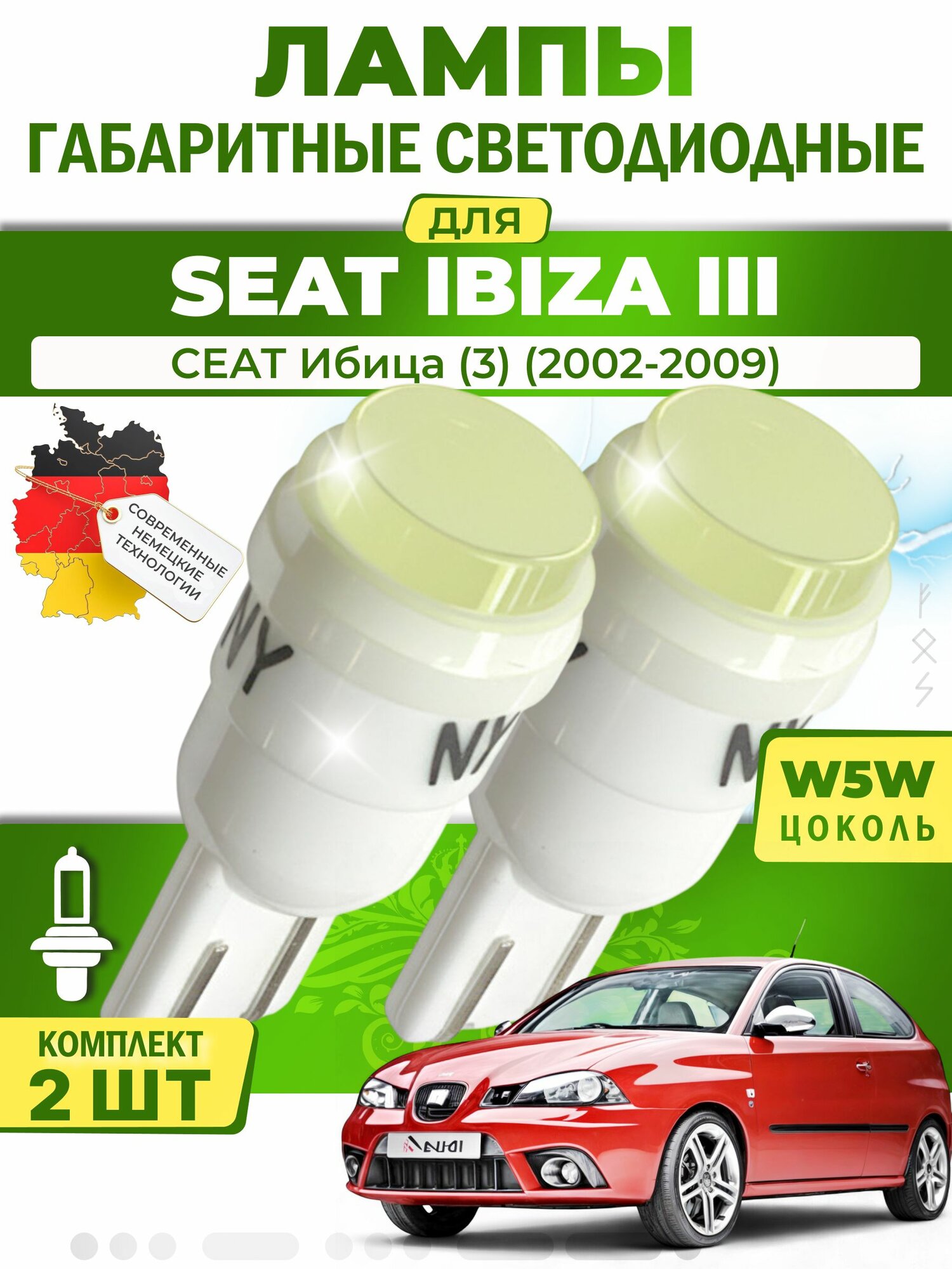 Лампы светодиодные габаритные для для SEAT IBIZA III / сеат Ибица (3) (2002-2009), W5W ( LED - белый свет 6000k ) (комплект 2шт)