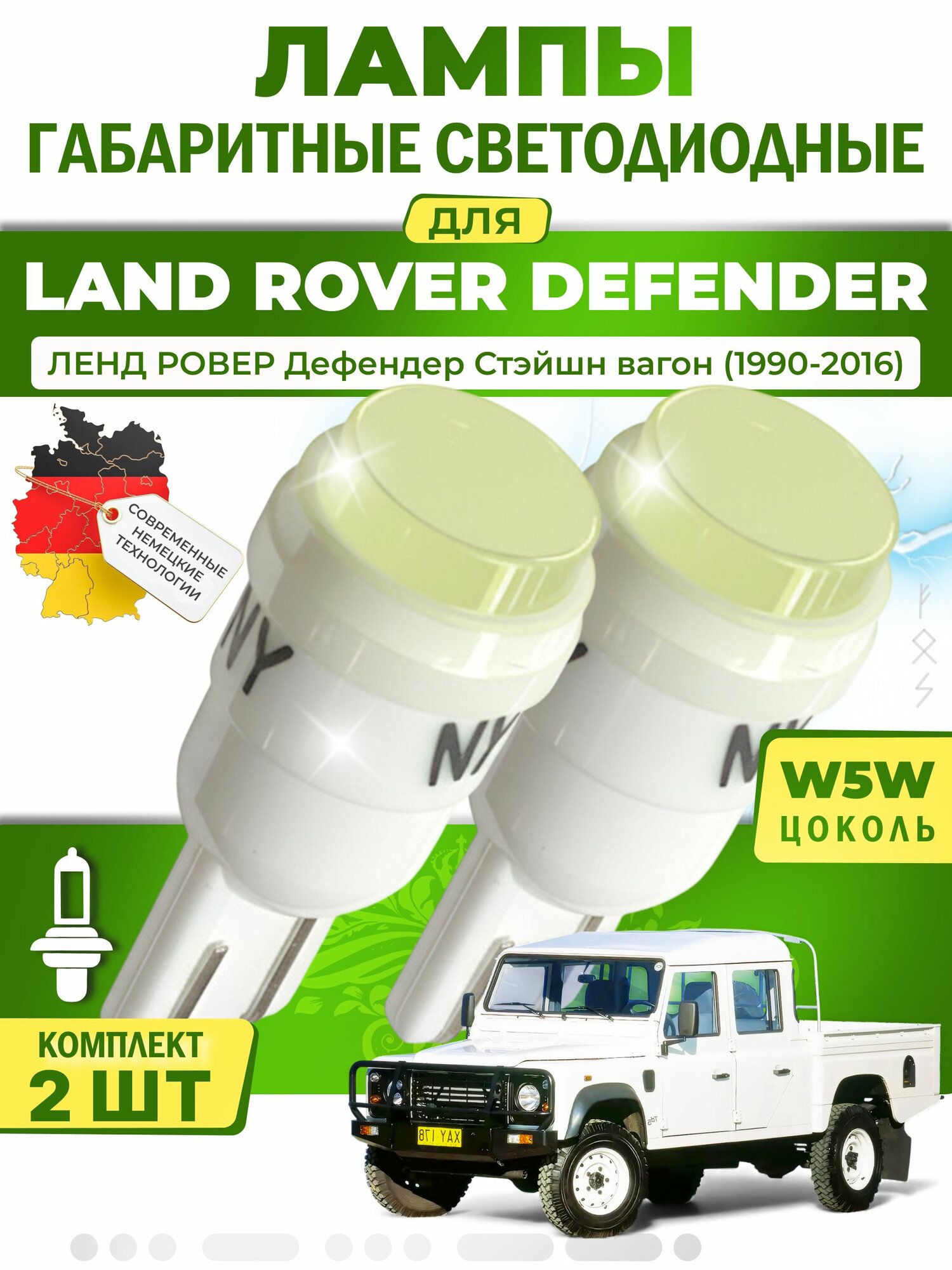 Лампы светодиодные габаритные для для LAND ROVER DEFENDER Station Wagon / ленд ровер Дефендер Стэйшн вагон (1990-2016), W5W ( LED - белый свет 6000k ) (комплект 2шт)