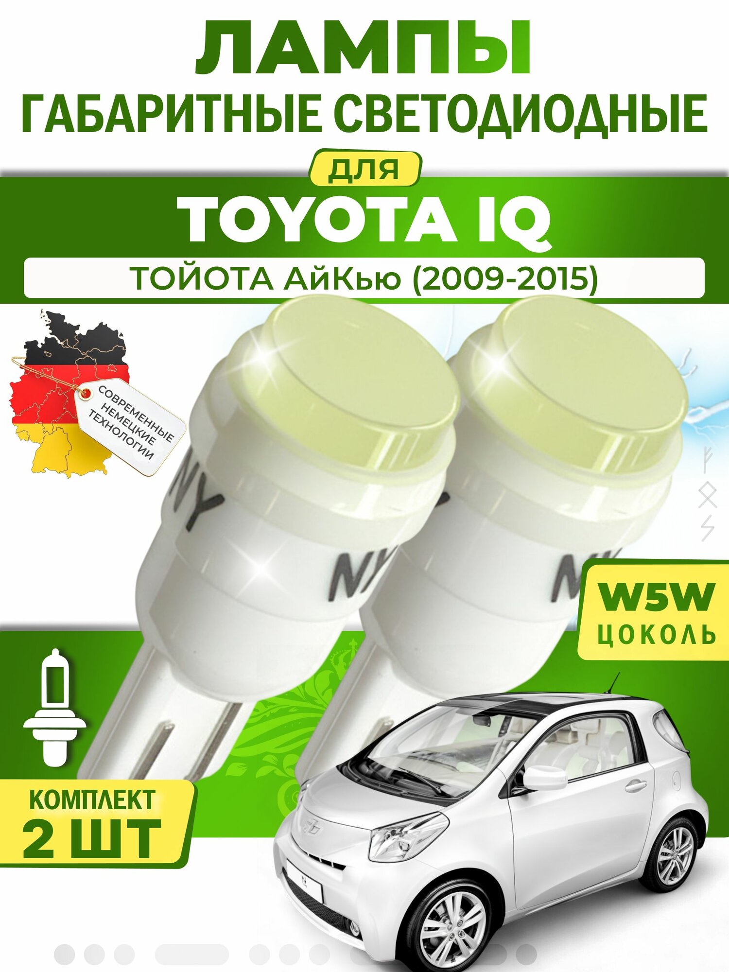 Лампы светодиодные габаритные для для TOYOTA IQ / тойота АйКью (2009-2015), W5W ( LED - белый свет 6000k ) (комплект 2шт)