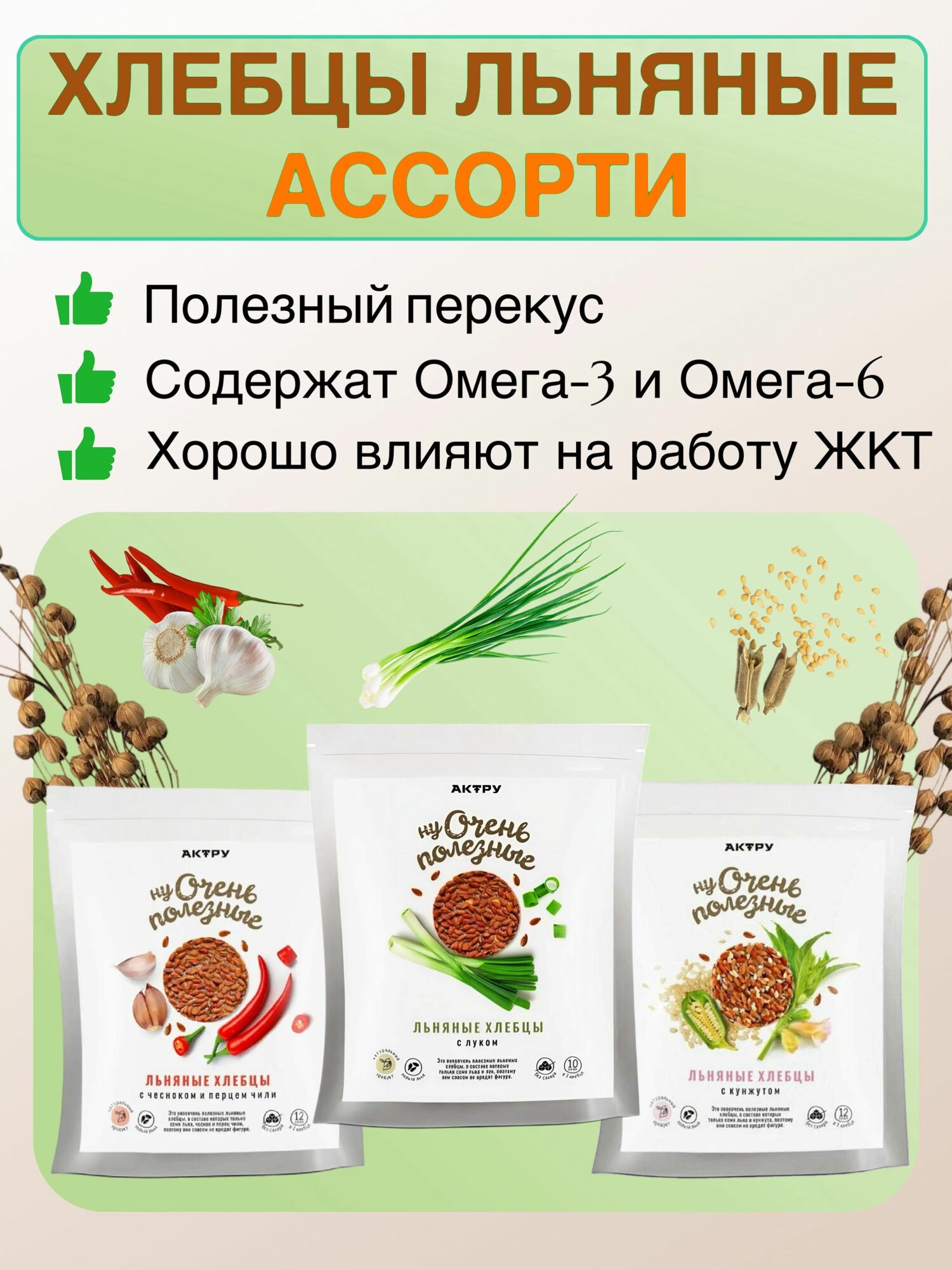Хлебцы льняные ассорти (с кунжутом, с луком, с чесноком) 3 шт х 80 гр