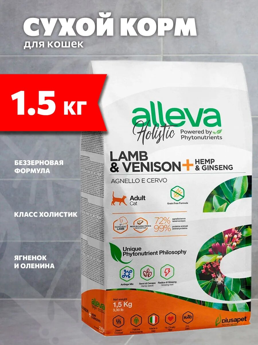 Корм сухой Alleva Holistic Adult & Sterilized Cat Lamb & Venison беззерновой для взрослых кошек, ягненок, оленина, конопля, женьшень, 1,5 кг