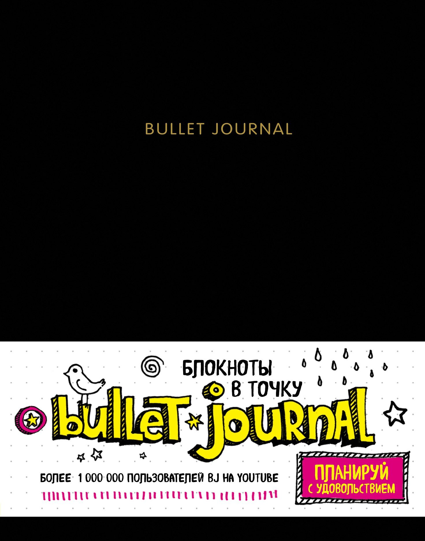 Блокнот в точку: Bullet journal