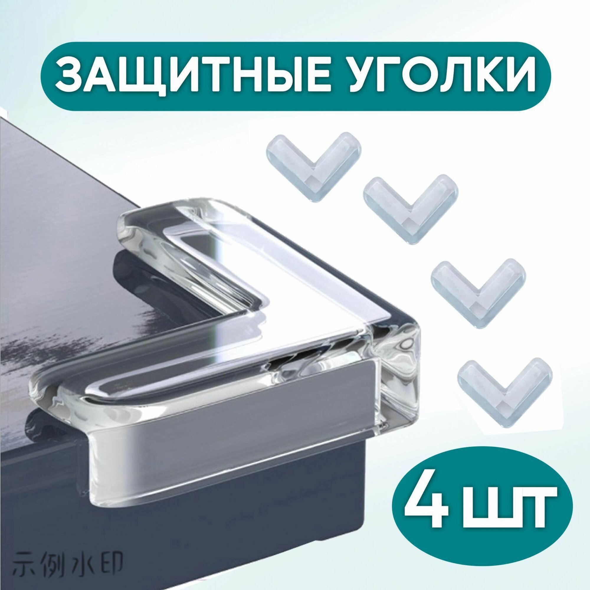 Защитные уголки для мебели силиконовые прозрачные накладки на углы стола, комплект 4 шт, на двусторонний скотч