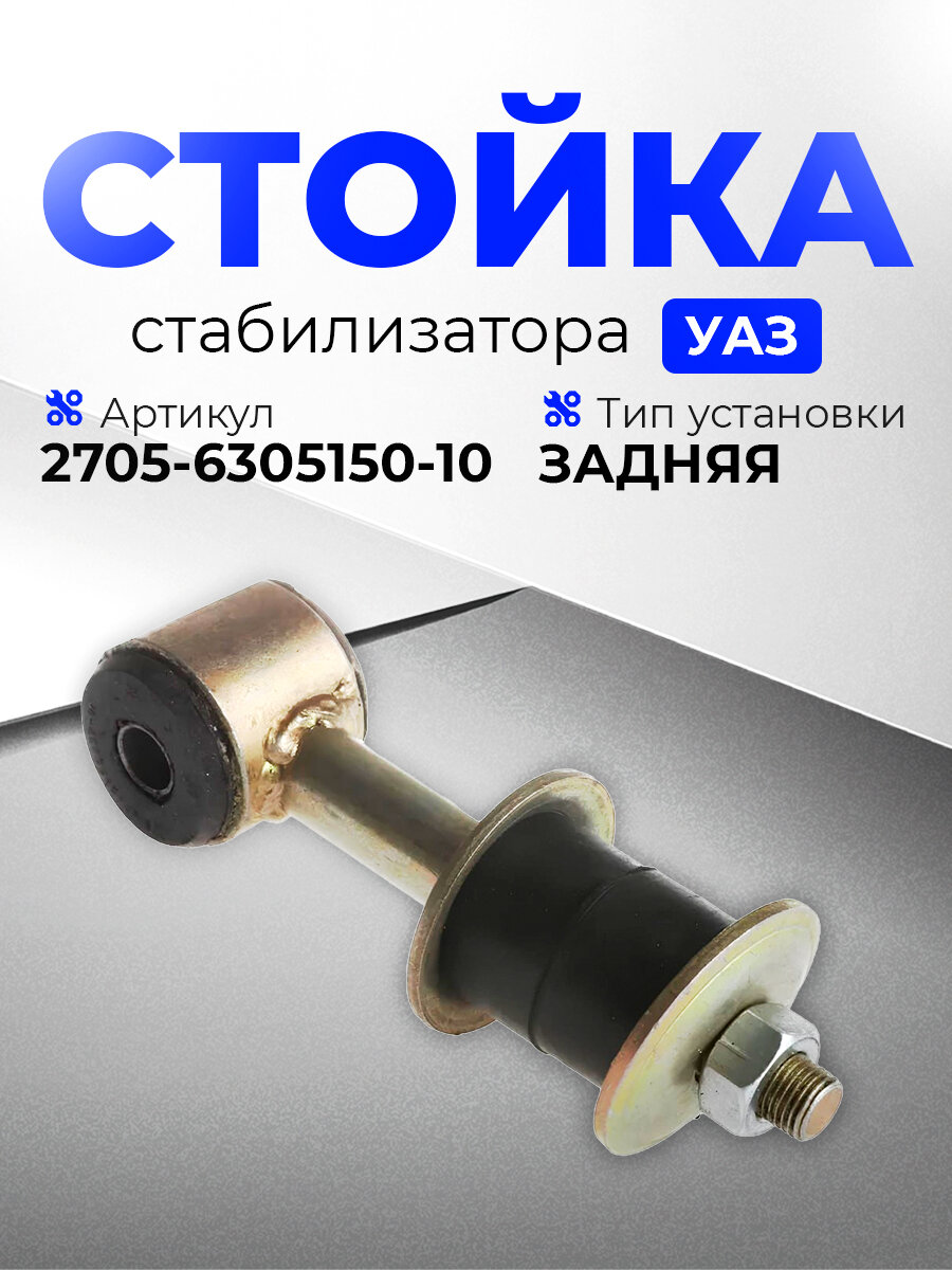 Стойка стабилизатора задняя УАЗ 3163 Патриот задняя с 2014 года 2360-2916020