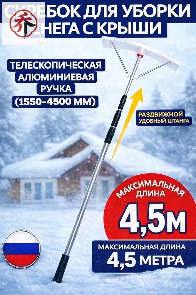 Скрепер для уборки снега с крыши, телескопическая алюминиевая ручка, максимальная длина 4.5 метра