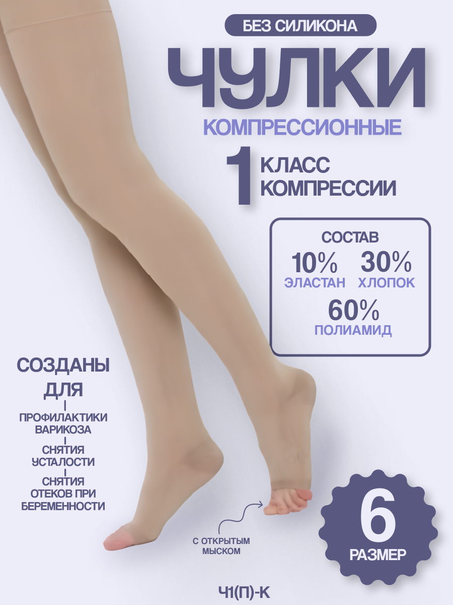 Чулки компрессионные до бедра с открытым мыском (I класс ком, Типоразмер №6). Цвет-крем Ч1(п)-К