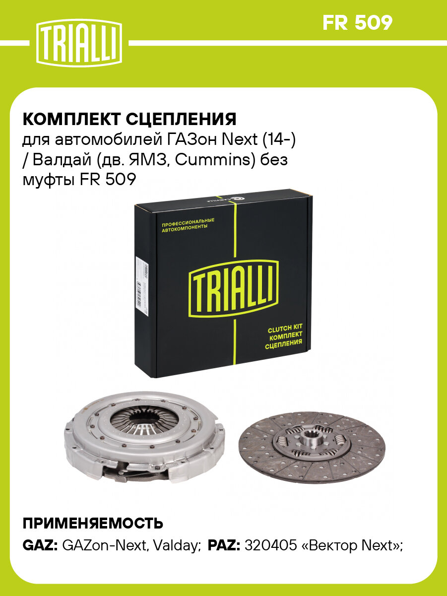Комплект сцепления для автомобилей ГАЗон Next (14-) / Валдай (дв. ЯМЗ, Cummins) без муфты FR 509 TRIALLI