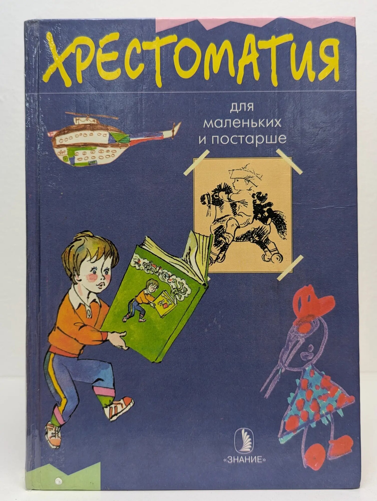 Хрестоматия для маленьких и постарше Елисеева Лидия Николаевна 1996