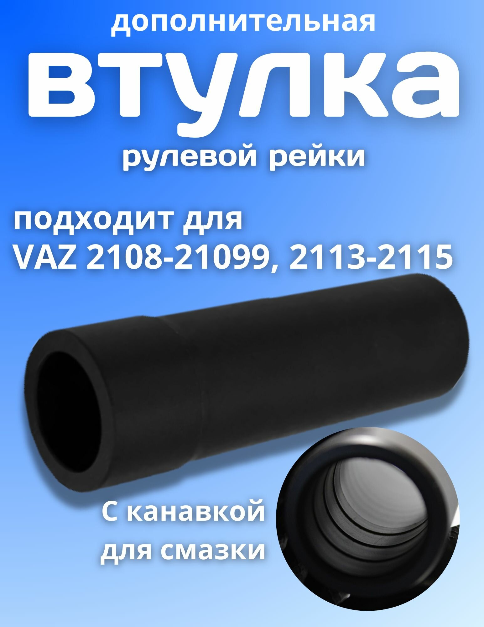 Дополнительная усиленная втулка рулевой рейки усиленная подходит для ВАЗ 2114, 2108, 2109, 21099, 2113-2115