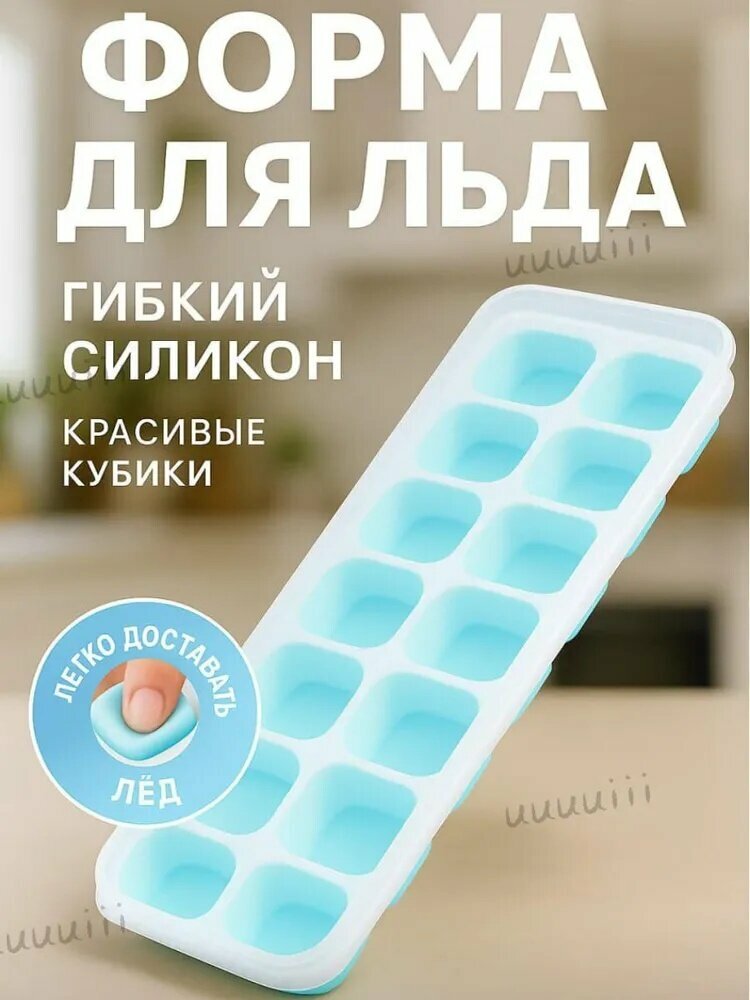 Форма для льда, 14 яч, 1 шт