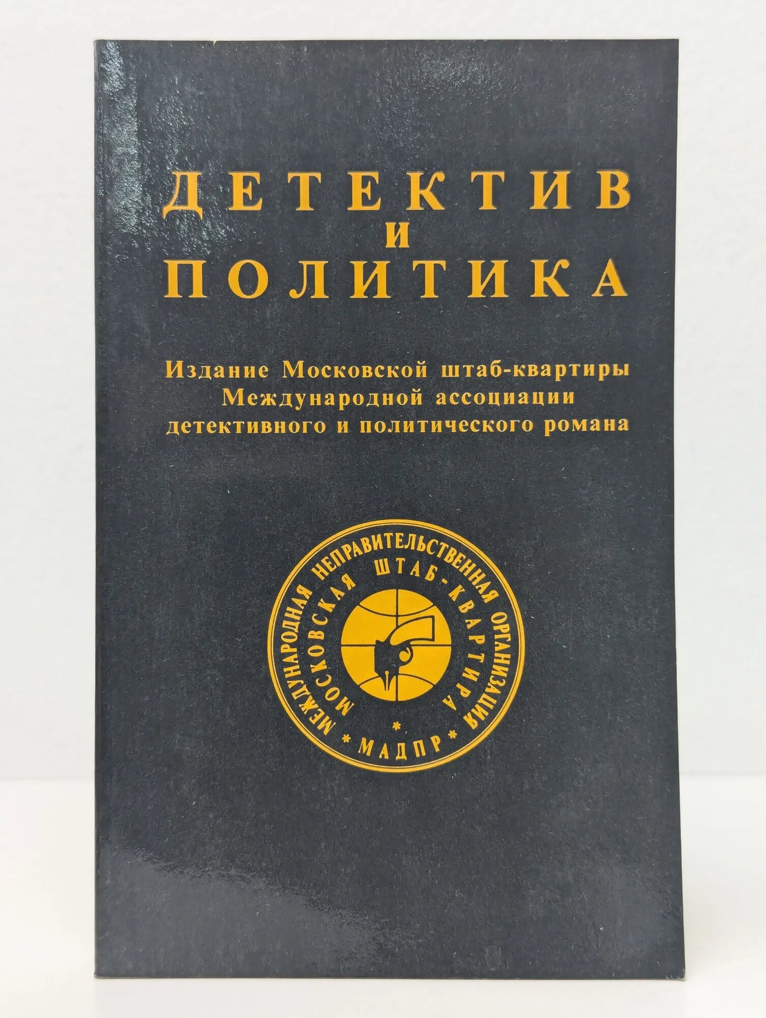 Детектив и политика. 1989. Выпуск 1 Семенов Юлиан Семенович 1989