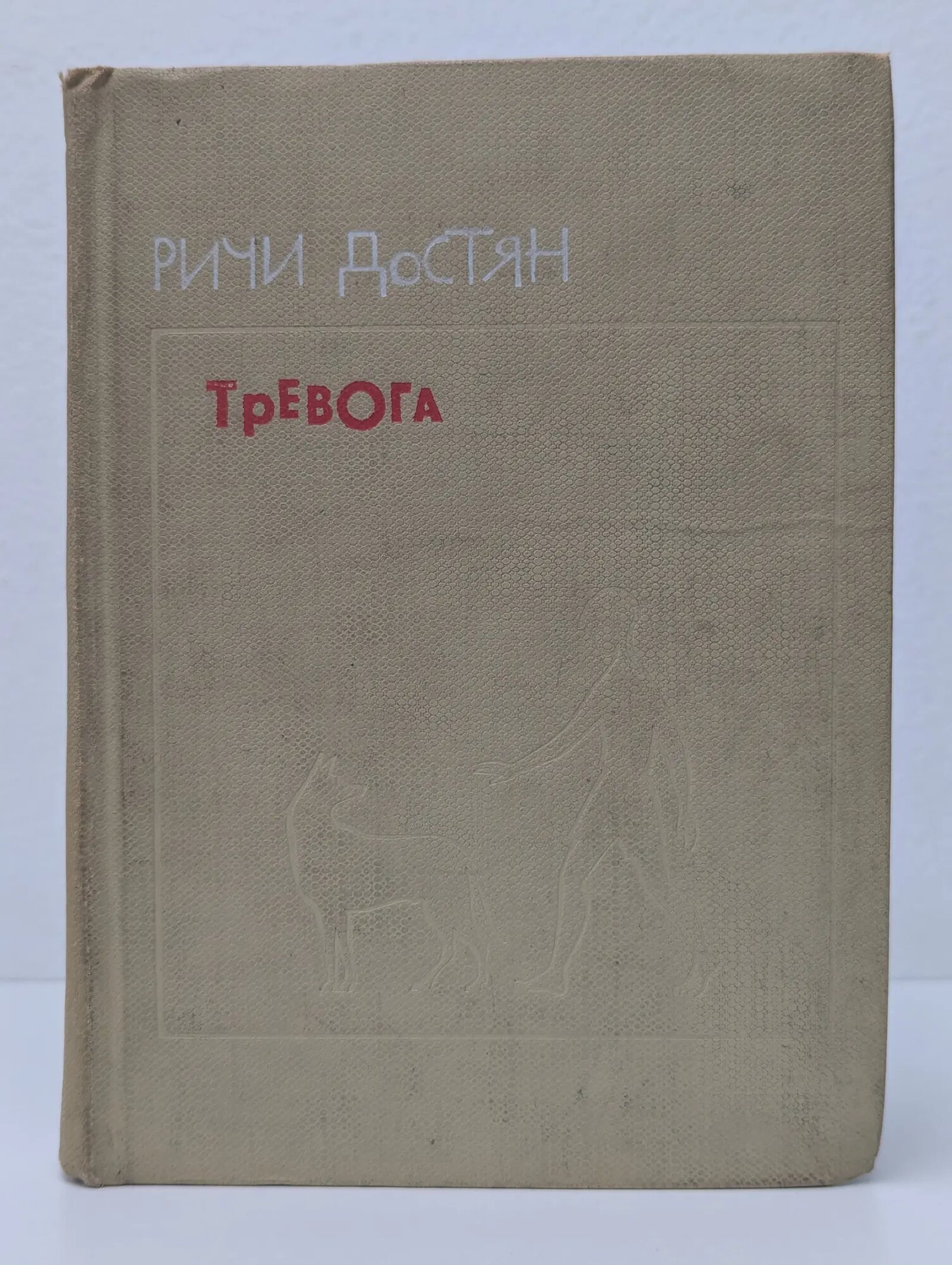 Тревога Достян Ричи Михайловна 1968