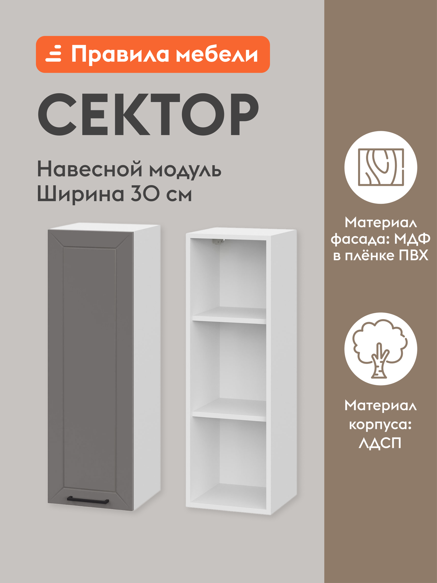 Кухонный модуль навесной, шкаф Сектор с доводчиками, с полками, 30х29.6х91.2 см, Белый / Грей