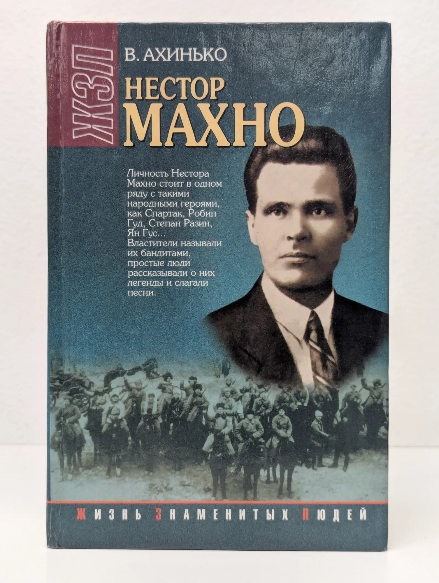 Жизнь замечательных людей. Нестор Махно Ахинько Виктор Максимович 2000