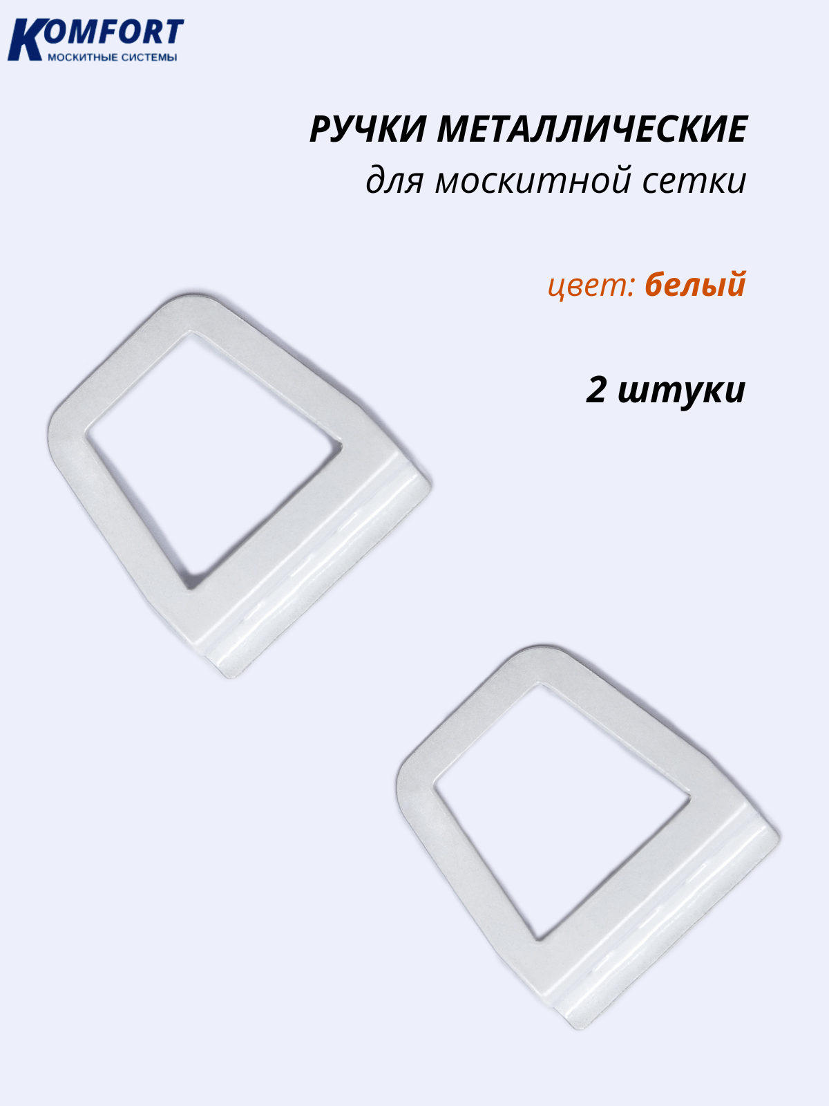 Ручка для москитной сетки металлическая на окно пвх белая 2 шт