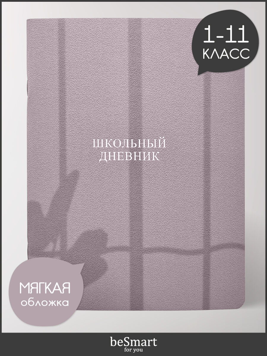 Школьный дневник 1-11 класс beSmart "Shadow" на скрепке, А5 на 48 листов, мягкая обложка
