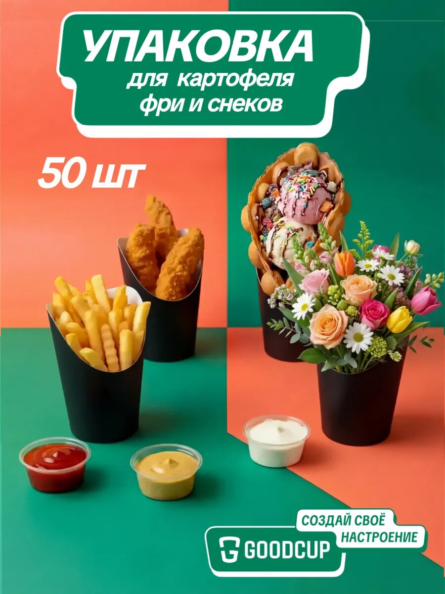Упаковка одноразовая бумажная для картофеля фри, снеков и фастфуда, черный, 350 мл, 50 шт.