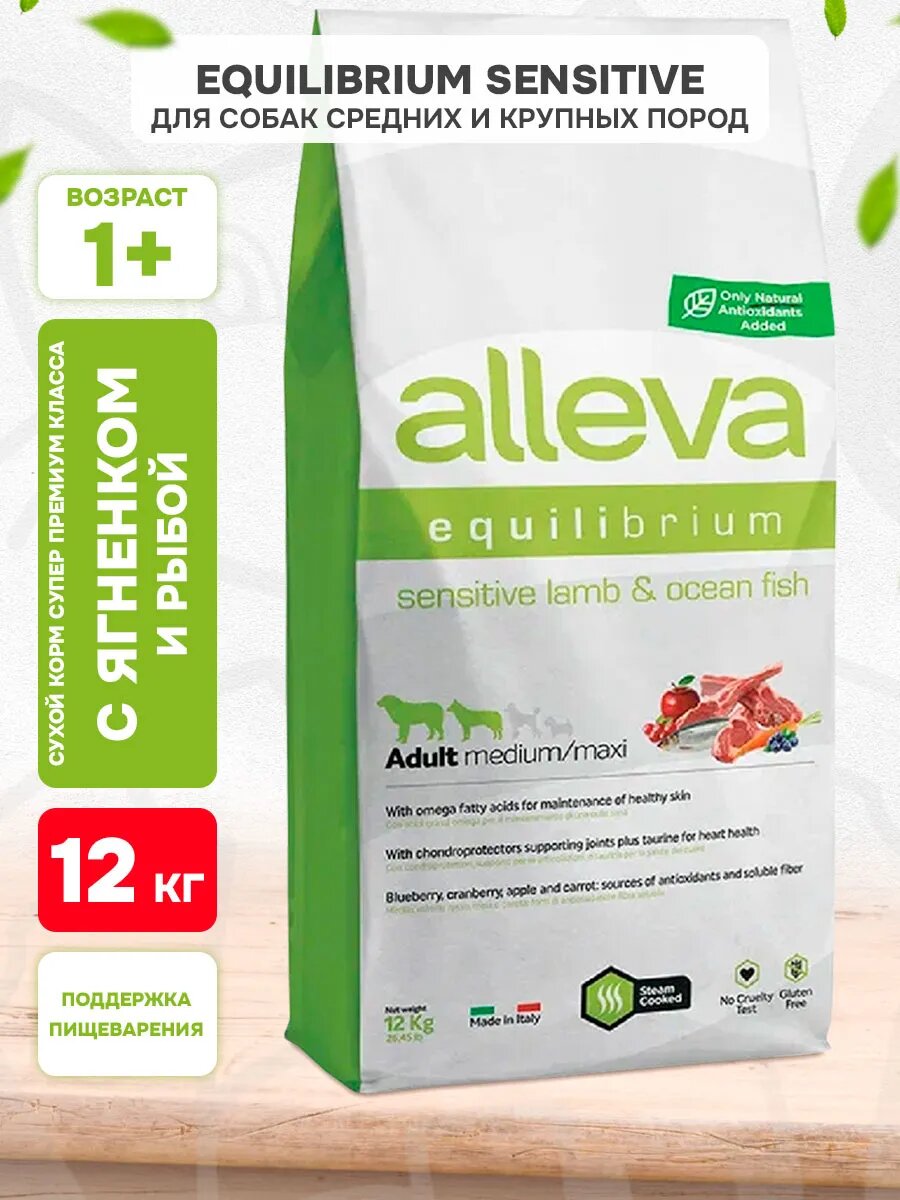 Корм сухой Alleva Equilibrium Adult Dog Medium/Maxi Sensitive Lamb & Ocean Fish для взрослых собак средних и крупных пород с чувствительным пищеварением, ягненок, океаническая рыба, 12 кг