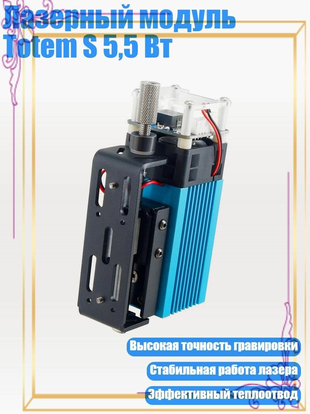 Лазерный модуль Totem S 5,5 Вт, Лазерная головка (с проводом) + кронштейн