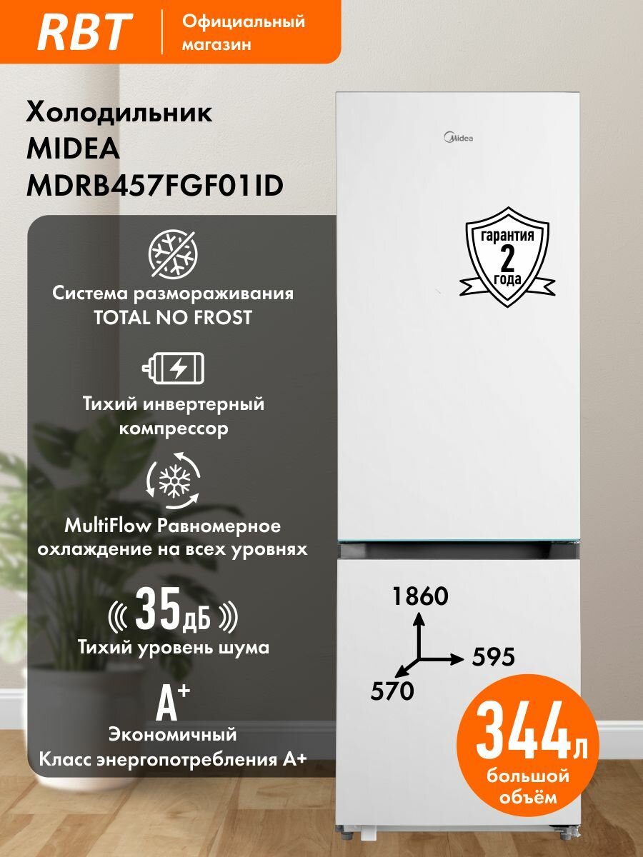 Холодильник MIDEA MDRB457FGF01ID, инвертор, полный NO FROST, Зона свежести, Тихий 35 дБ, А+ (289 кВт/год), Белый