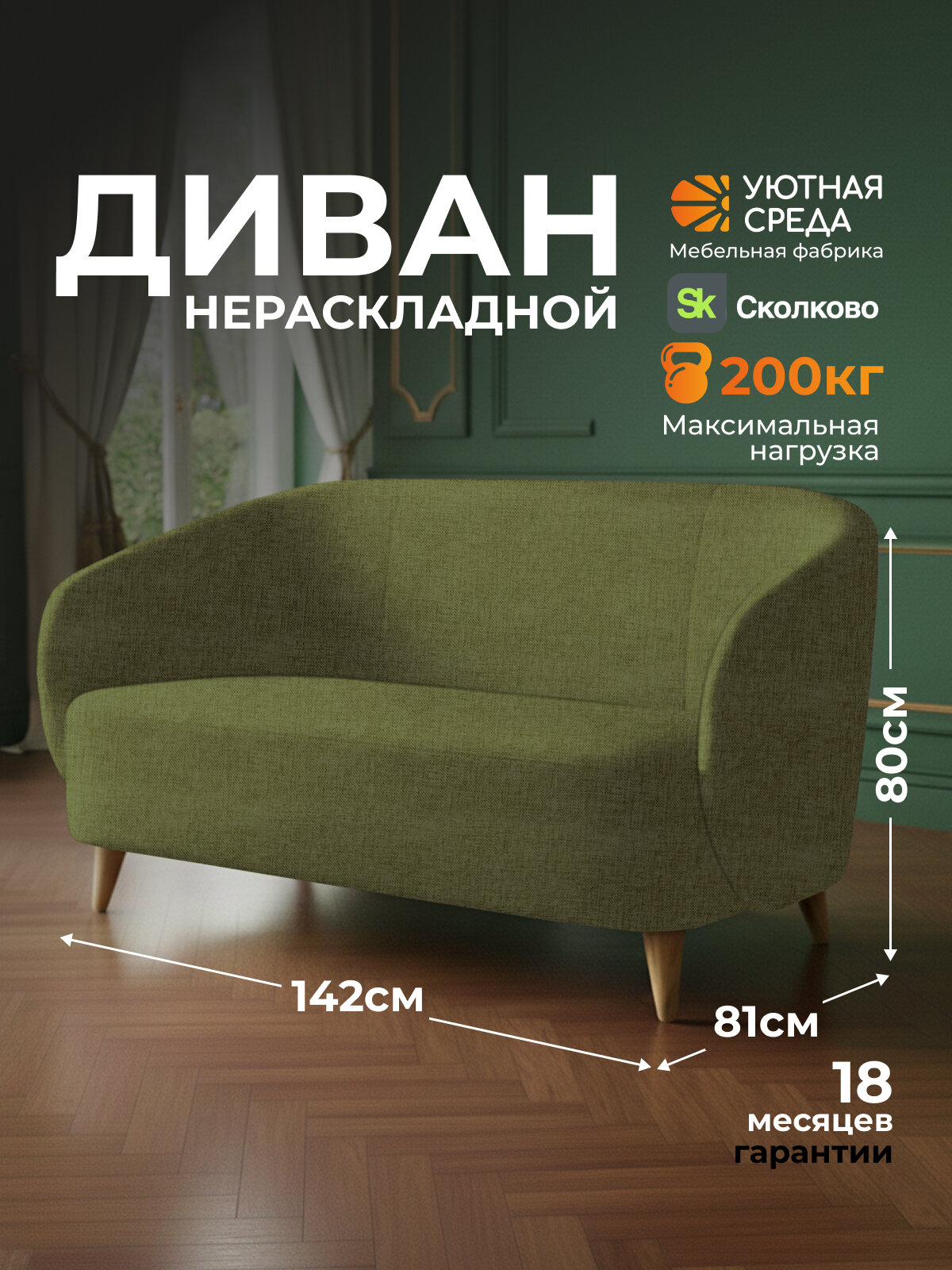 Уютная среда Диван прямой двухместный, кушетка Д300 для отдыха, офиса и салона, рогожка, зеленый