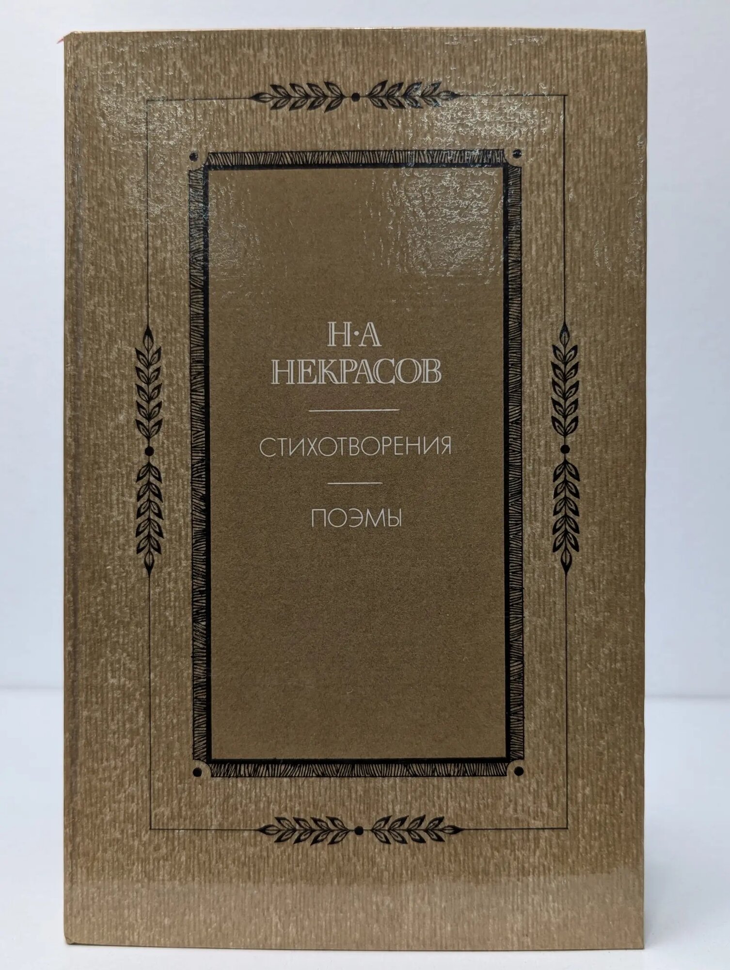 Н. А. Некрасов. Стихотворения. Поэмы Некрасов Николай Алексеевич 1984