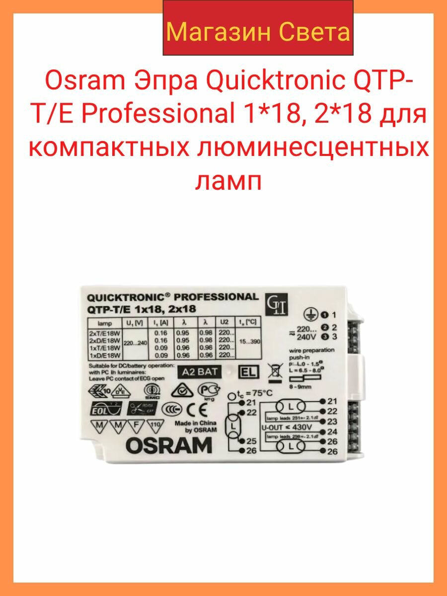 Osram Эпра Quicktronic QTP-T/E Professional 1*18, 2*18 для компактных люминесцентных ламп
