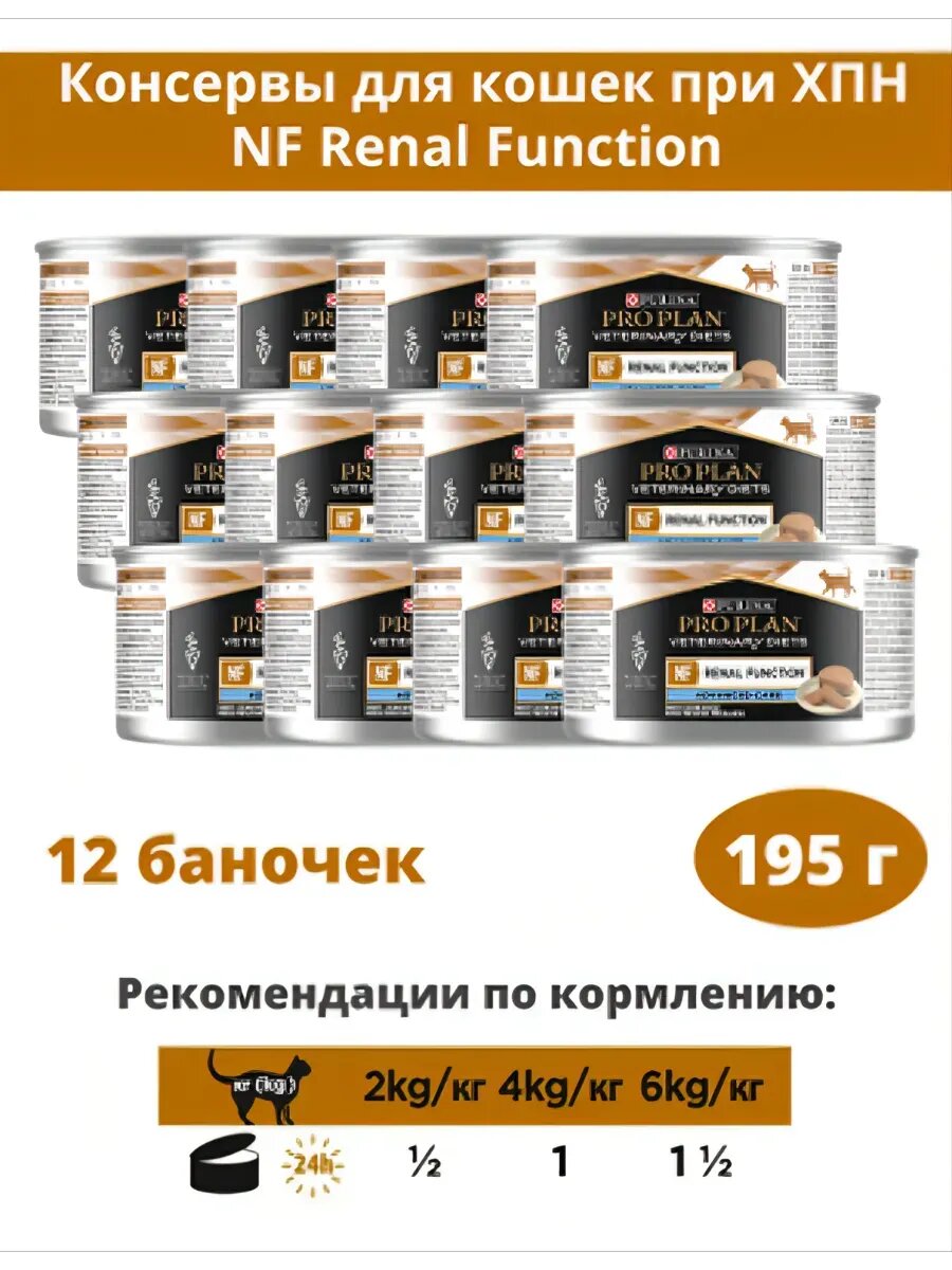 Корм влажный Pro Plan Veterinary Diets "NF Advanced Care", для взрослых кошек с проблемами почек, паштет 12шт*195гр