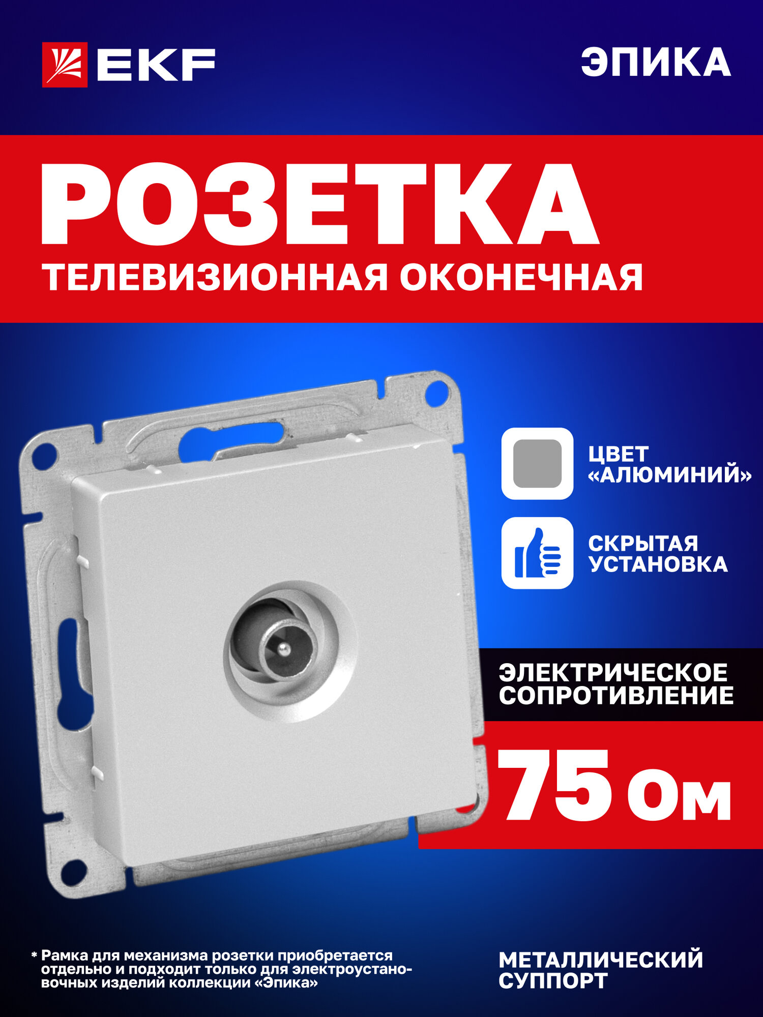 Розетка телевизионная TV EKF антенная одинарная (1-местная), оконечная, цвет "алюминий", Эпика (механизм) UP1-SOA-TV-3