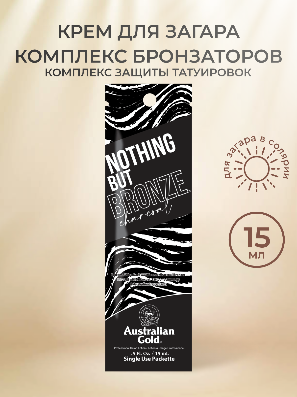 Крем для загара в солярии Australian Gold Nothing But Bronze Charcoal, со стойким бронзирующим комплексом, 15мл.