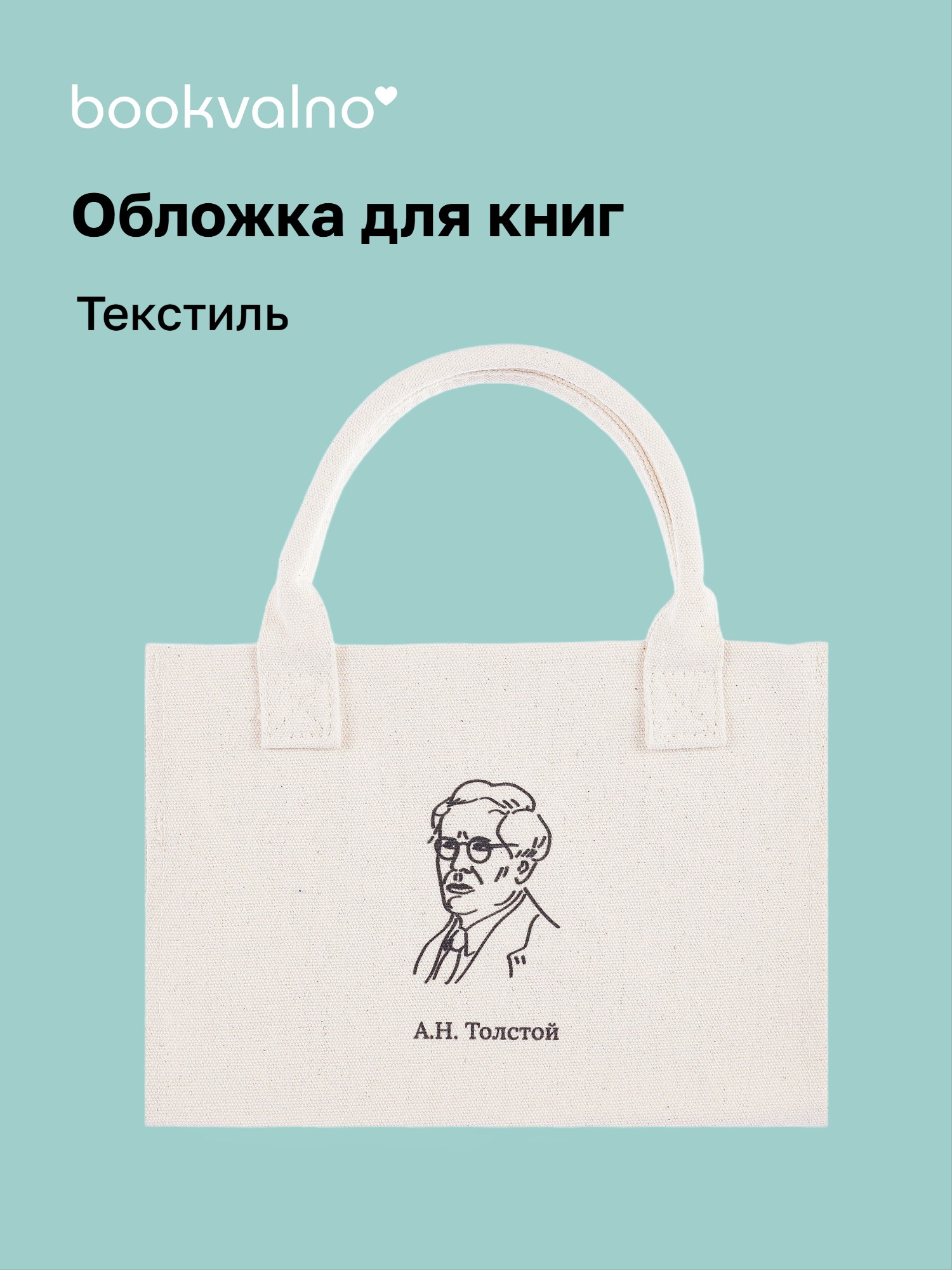 Обложка для книг "Цитаты. Толстой А. Н" ткань, Bookvalno