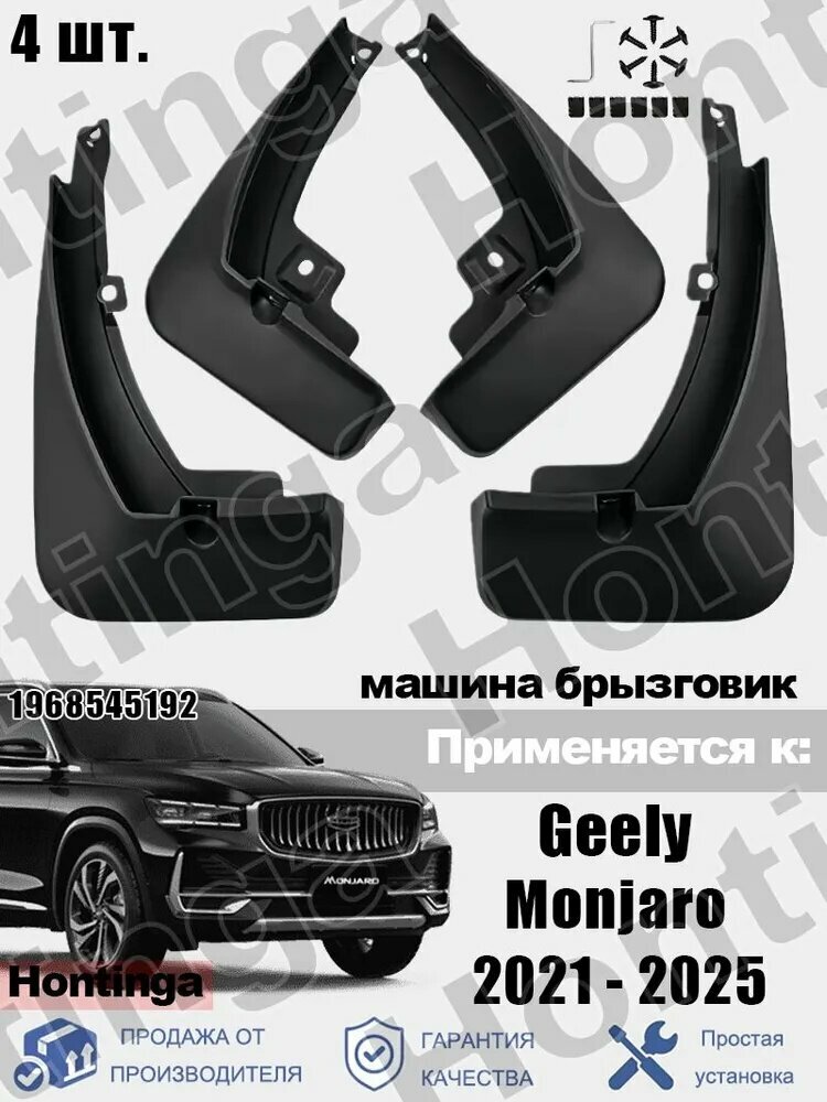Hontinga Брызговики, арт. Комплект брызговиков (4 шт.) для Geely Monjaro 2021-2025 гг, 4 шт.