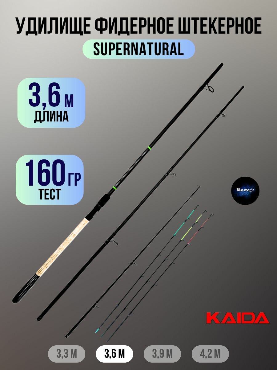 Удилище фидерное Kaida SUPERNATURAL Feederштекерное трехчастное до 160 гр, 3,6м / Удочка рыболовная