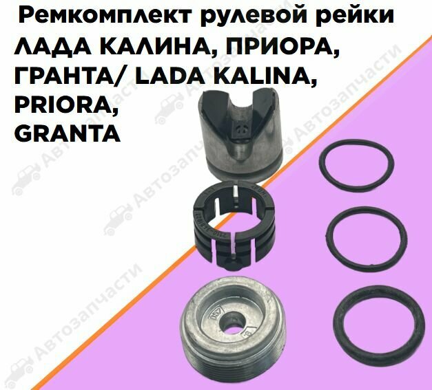 Ремкомплект рулевой рейки лада калина, приора, гранта/ LADA KALINA, PRIORA, GRANTA