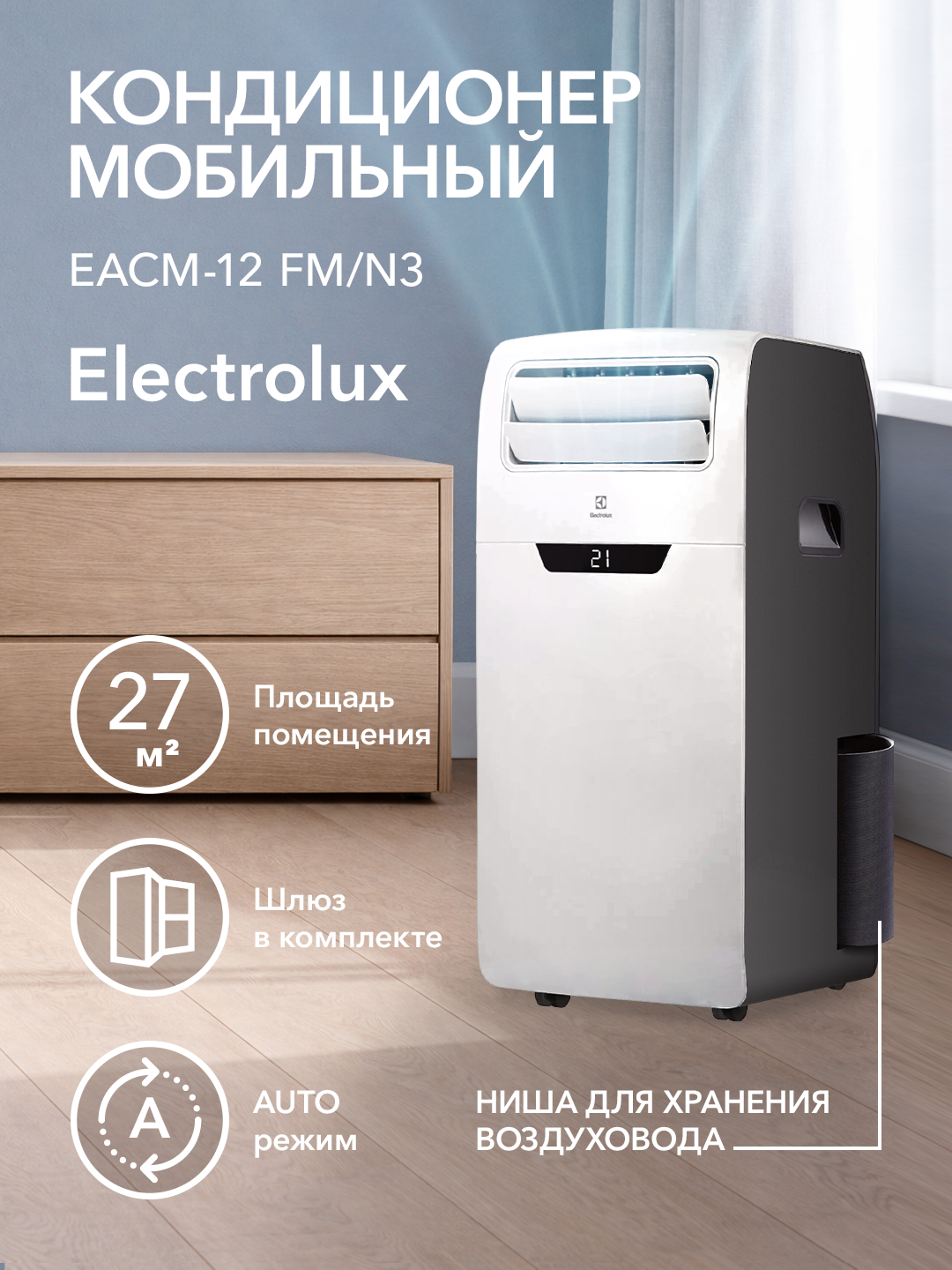 Кондиционер мобильный Electrolux EACM-12 FM/N3