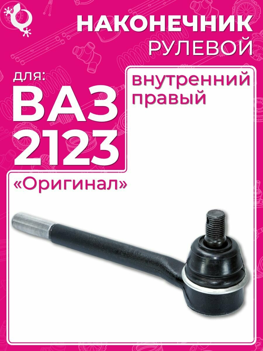 Наконечник рулевой для ВАЗ 2123, внутренний, правый, БелМаг, Оригинал (на подложке)