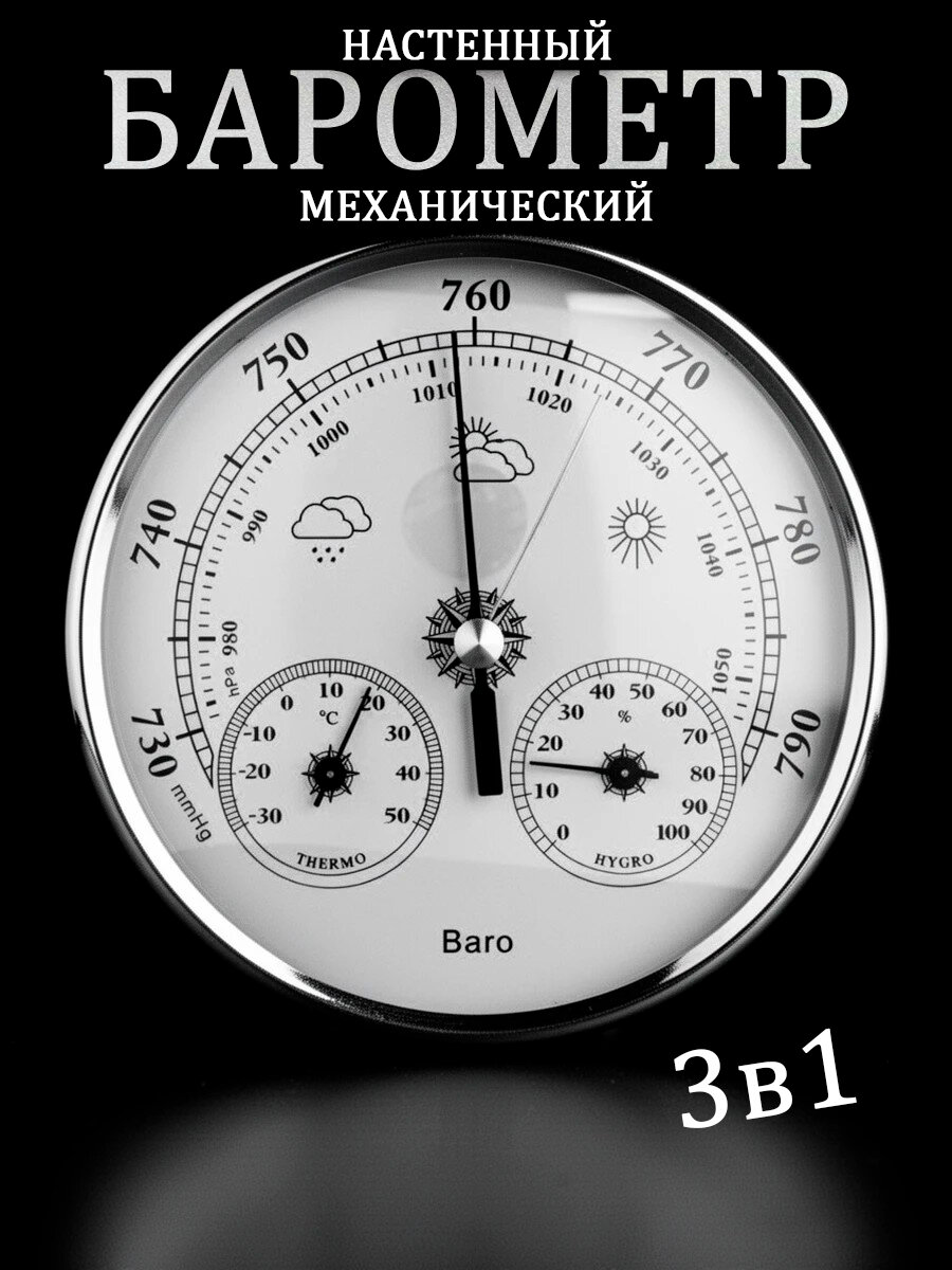 Барометр механический 3в1 серебро
