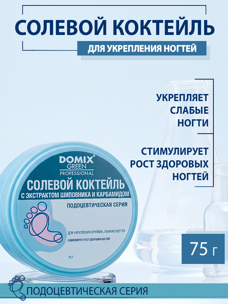 DGP Солевой коктейль с экстрактом шиповника и карбамидом для укрепления хрупких, ломких ногтей 75 г