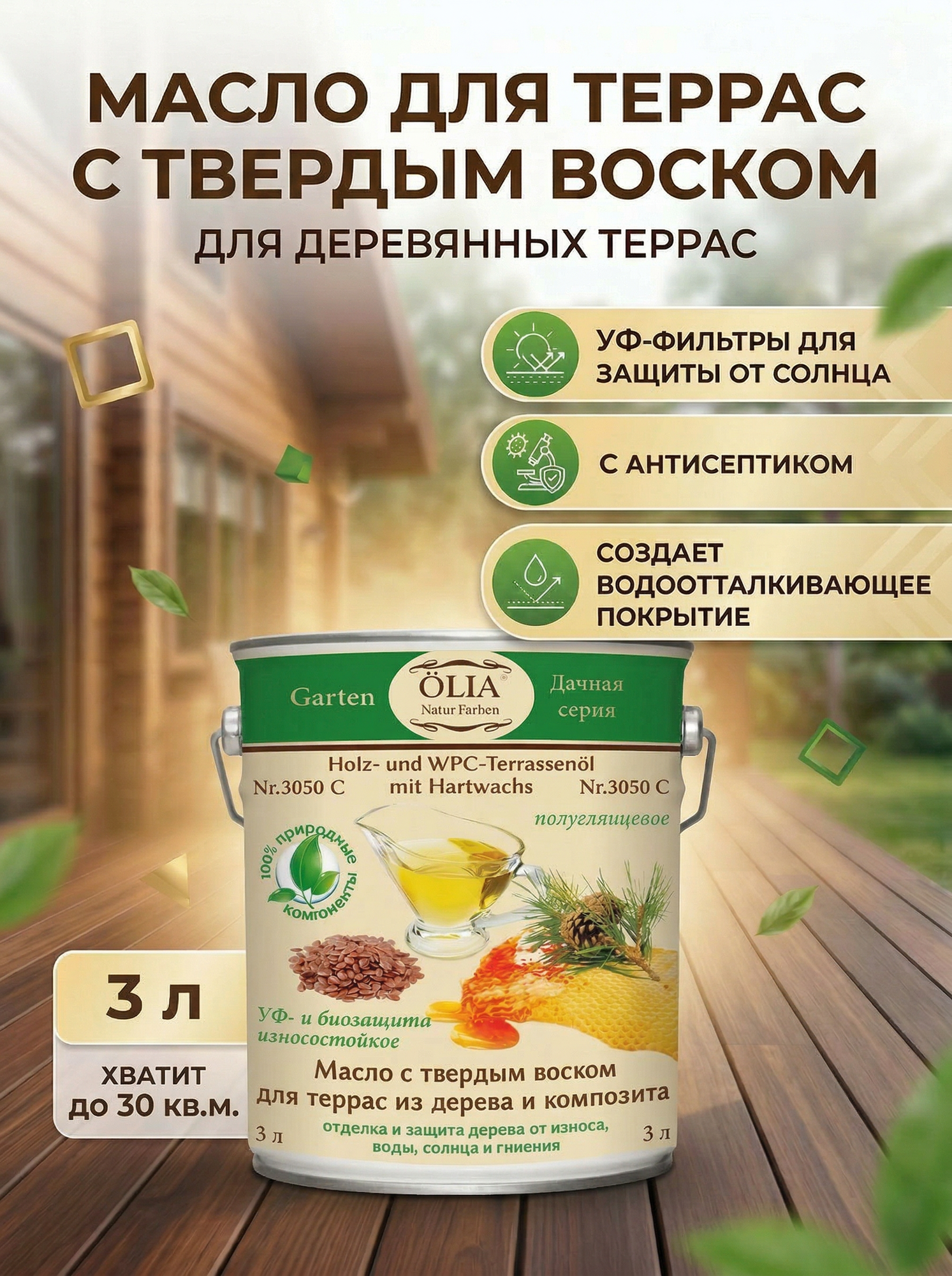Масло с твердым воском для террас и ДПК