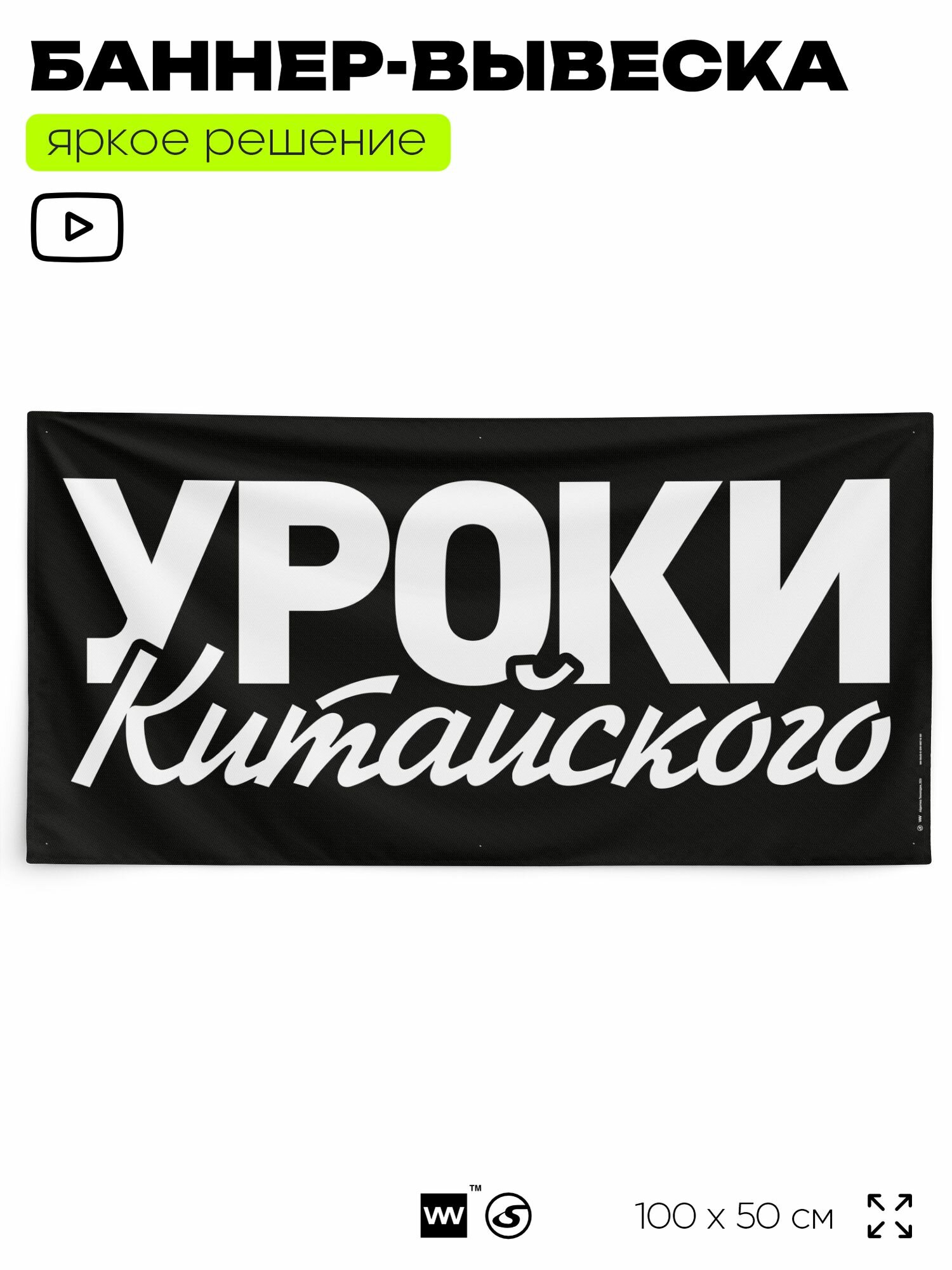 Рекламная вывеска баннер уроки китайского, 100x50 см, для сервиса услуг, черный, Silver Plane x Айдентика Технолоджи