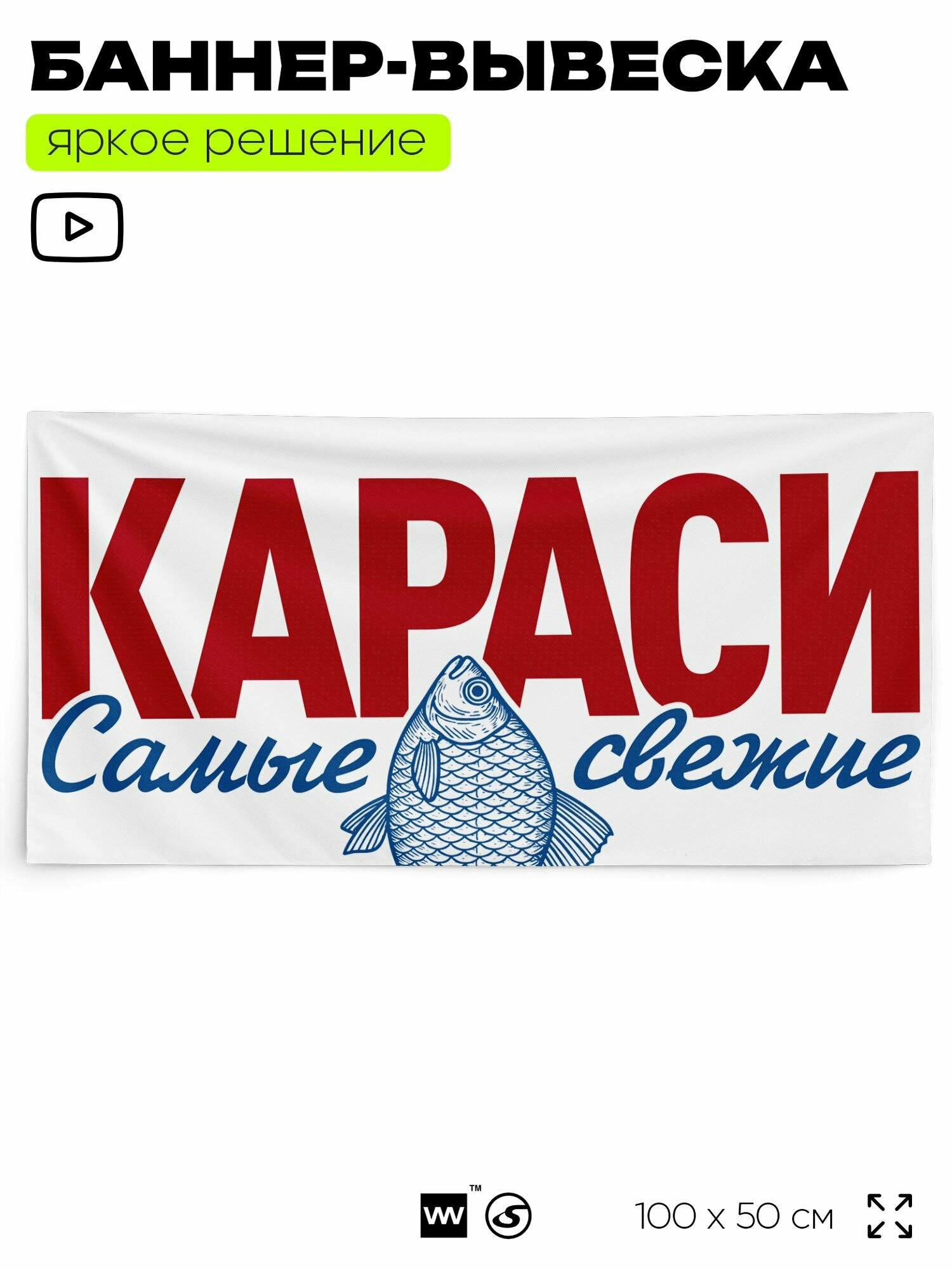 Рекламная вывеска баннер "караси самые свежие", 100х50 см, для торговой точки, Silver Plane x Айдентика Технолоджи