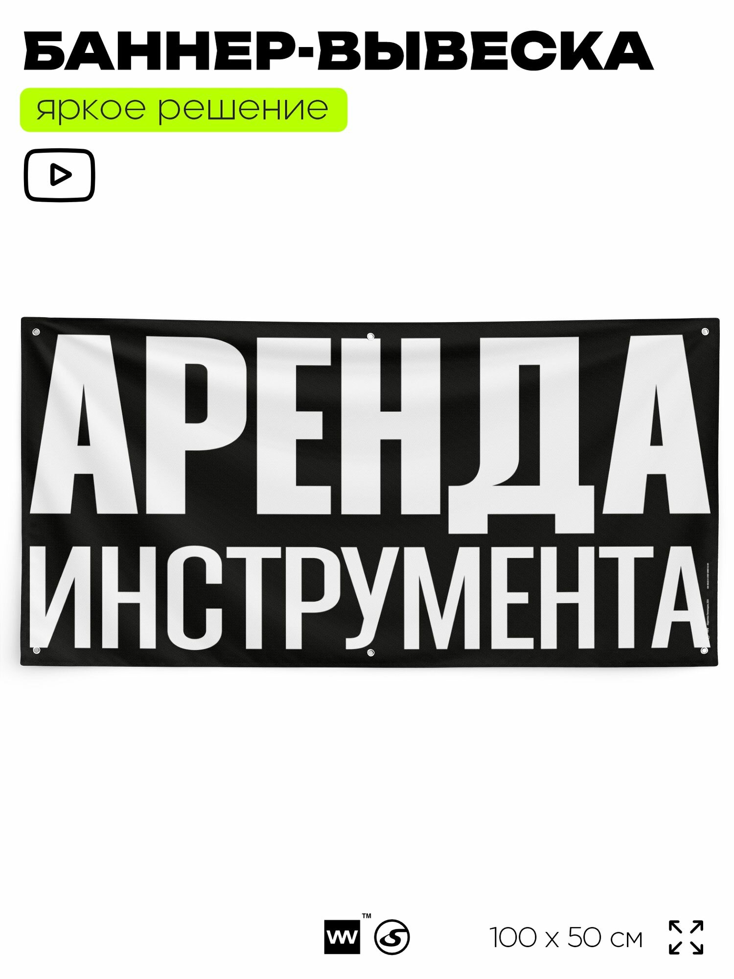 Рекламная вывеска баннер аренда инструмента, 100x50 см, с люверсами, для сервиса услуг, черный, Silver Plane x Айдентика Технолоджи