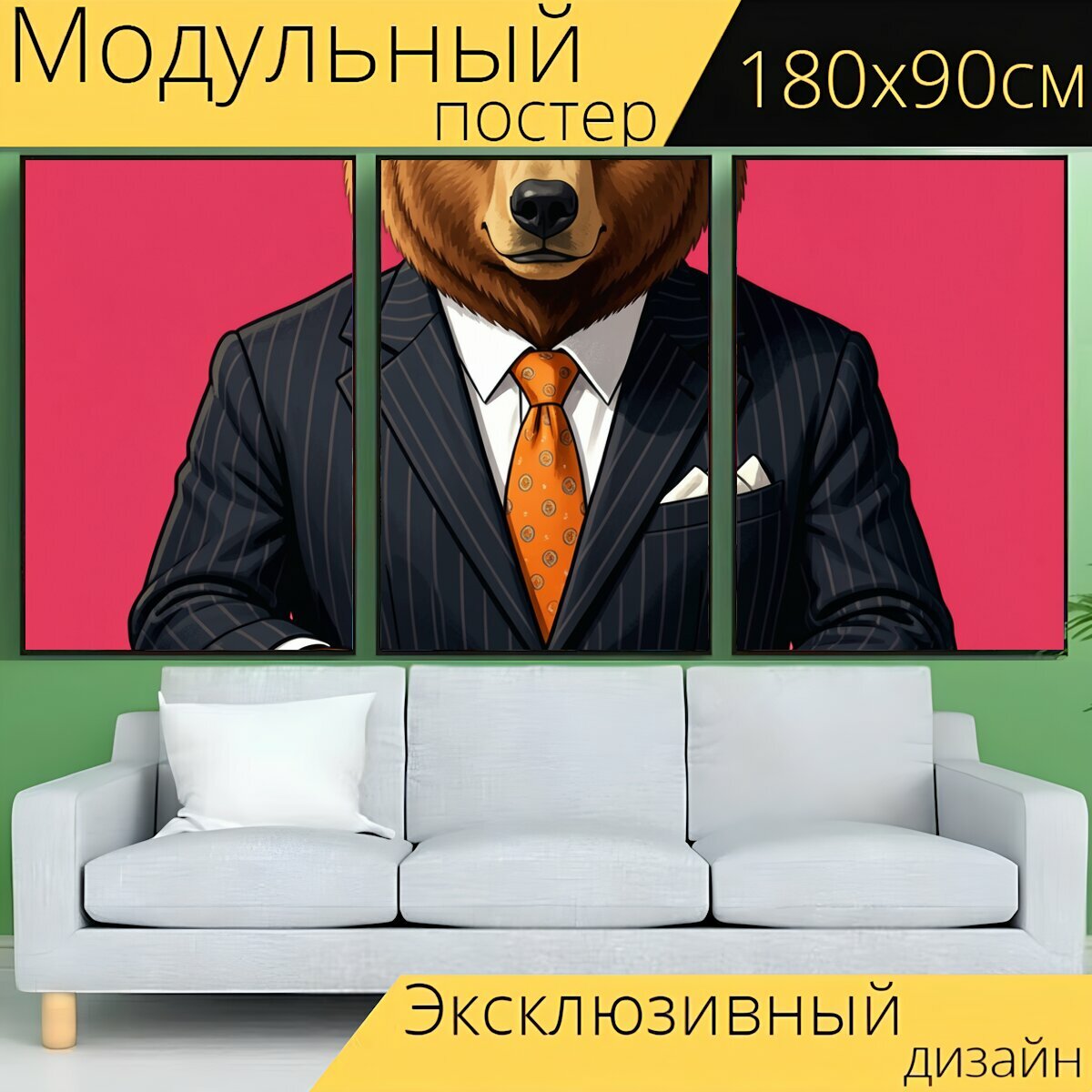 Модульный постер "Медведь в деловом костюме. Антропоморфный бурый зверь в строгом полосатом пиджаке с оранжевым галстуком сидит за." 180 x 90 см. для интерьера на стену в тубусе