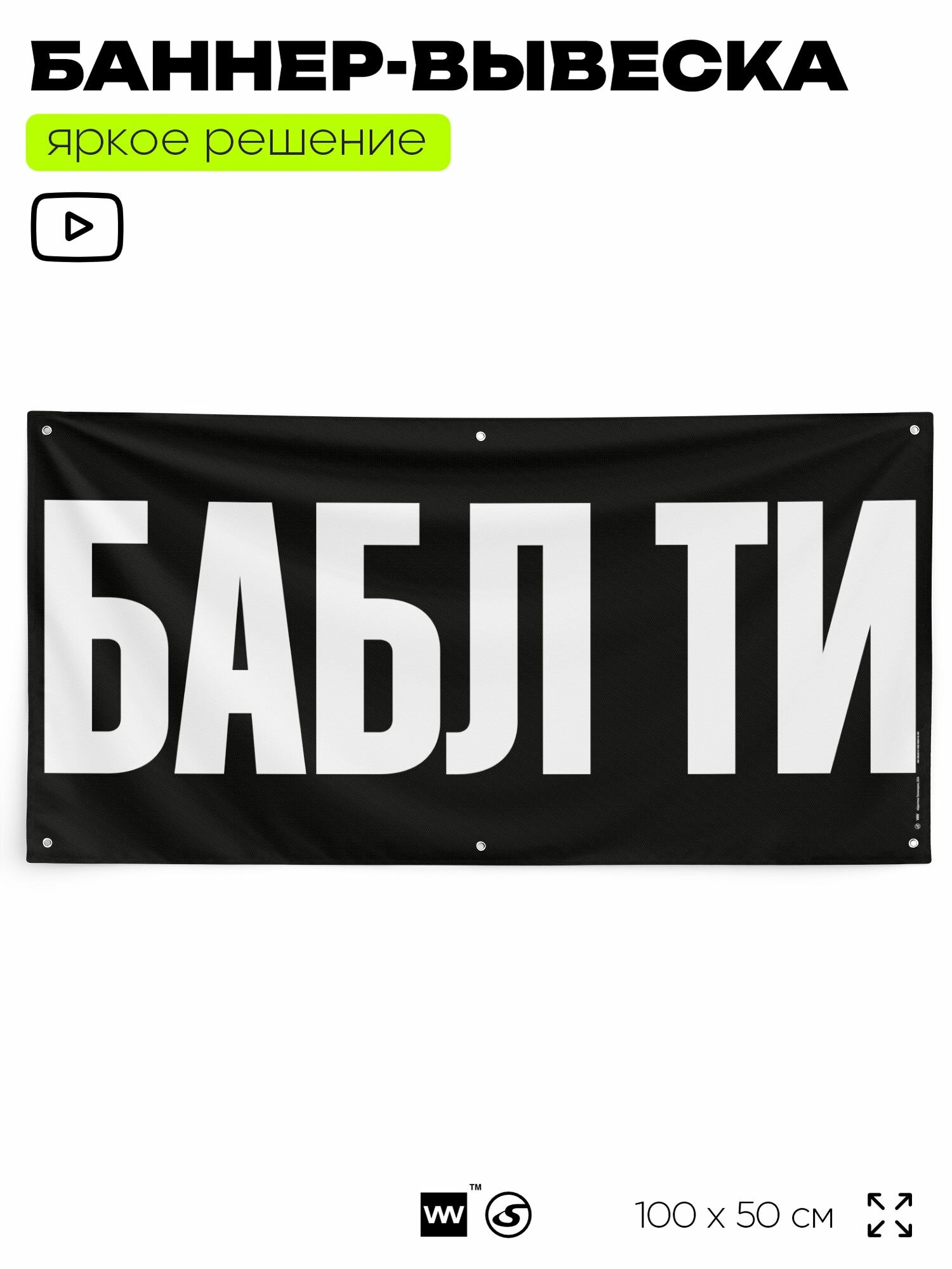Рекламная вывеска баннер бабл ТИ, 100x50 см, с люверсами, для общепита, черный, Silver Plane x Айдентика Технолоджи